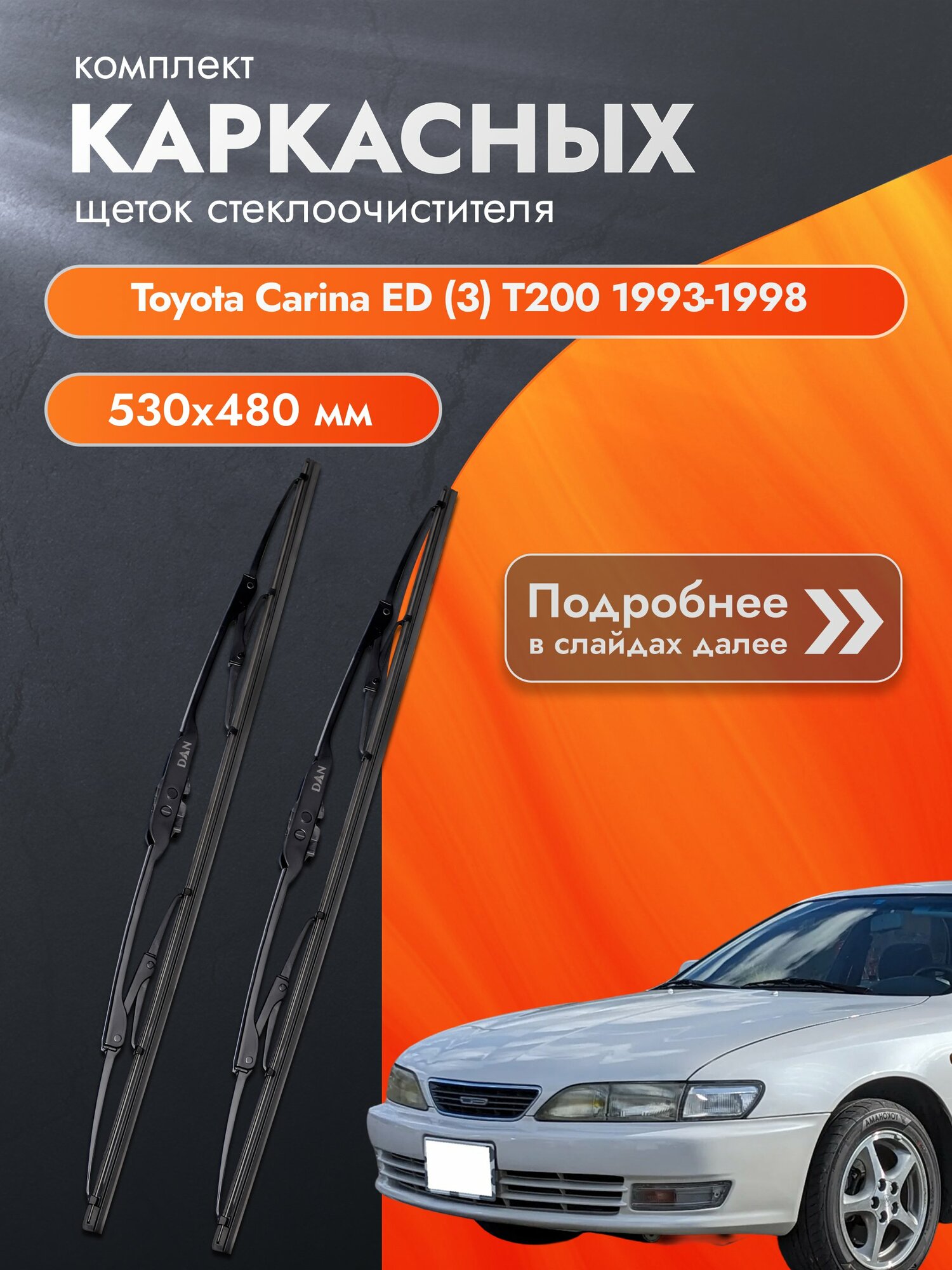 Дворники каркасные для Toyota Carina ED (3) T200 / 1993-1998 / Комплект щеток стеклоочистителя 530 480 мм Тойота Карина ЕД DAN