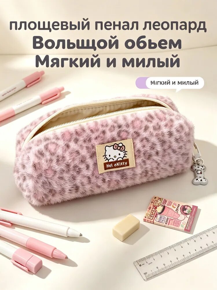 Плюшевый пенал Hello Kitty с леопардовым принтом, мягкая сумка для канцелярии и косметики