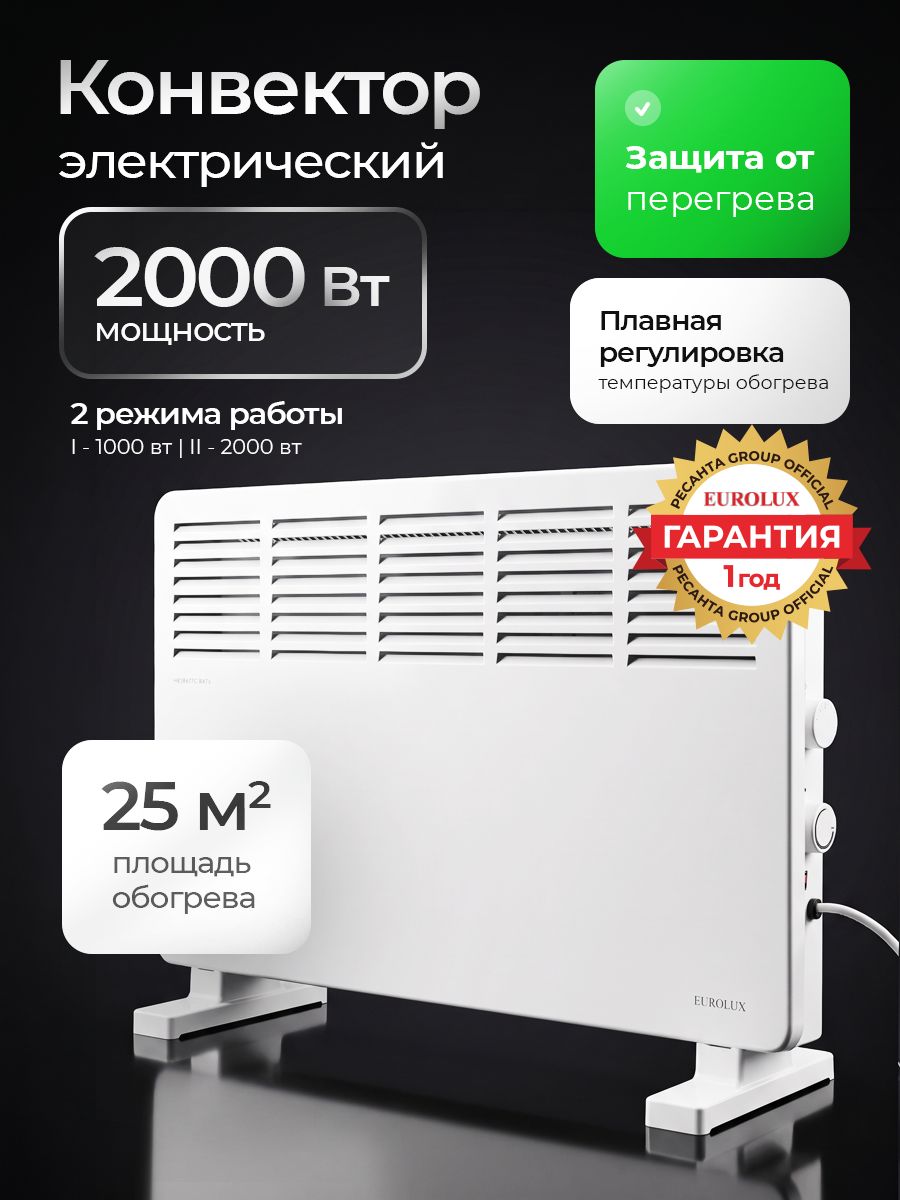 Обогреватель электрический конвекторного типа Eurolux 2000 Вт (2 режима, 25 м, стич, термостат, OK-EU-2000CH)