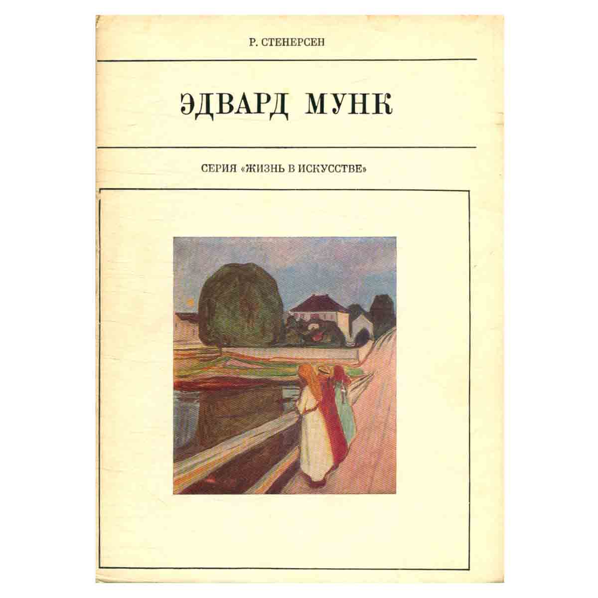 Стенерсен Р. "Эдвард Мунк"