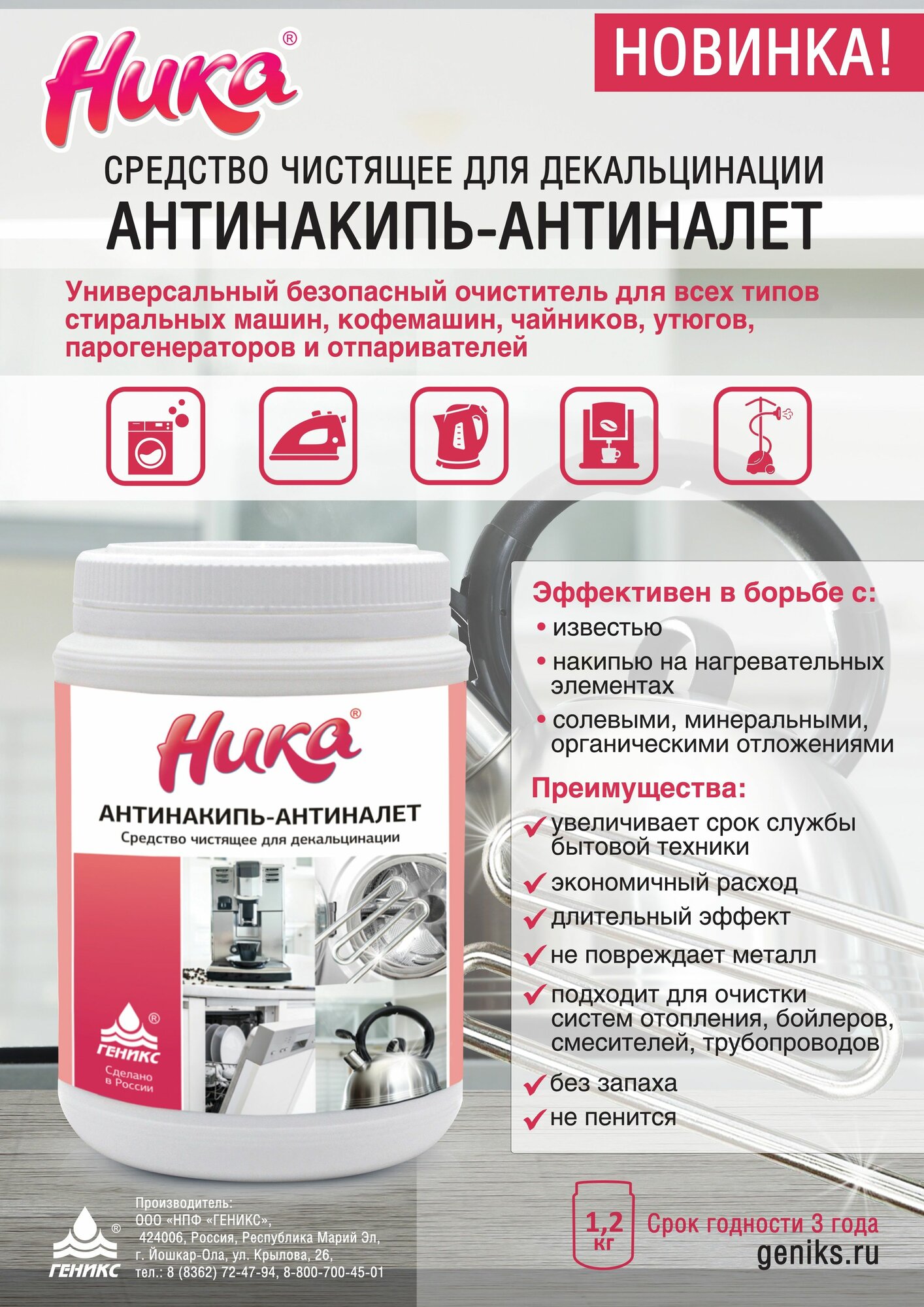 Средство от накипи Антинакипь-Антиналет, банка 1,2кг Ника, Средство для очистки кофемашин от накипи