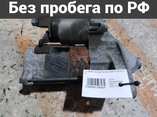 Стартер с пробегом Toyota Vitz, Platz, Ractis SCP10