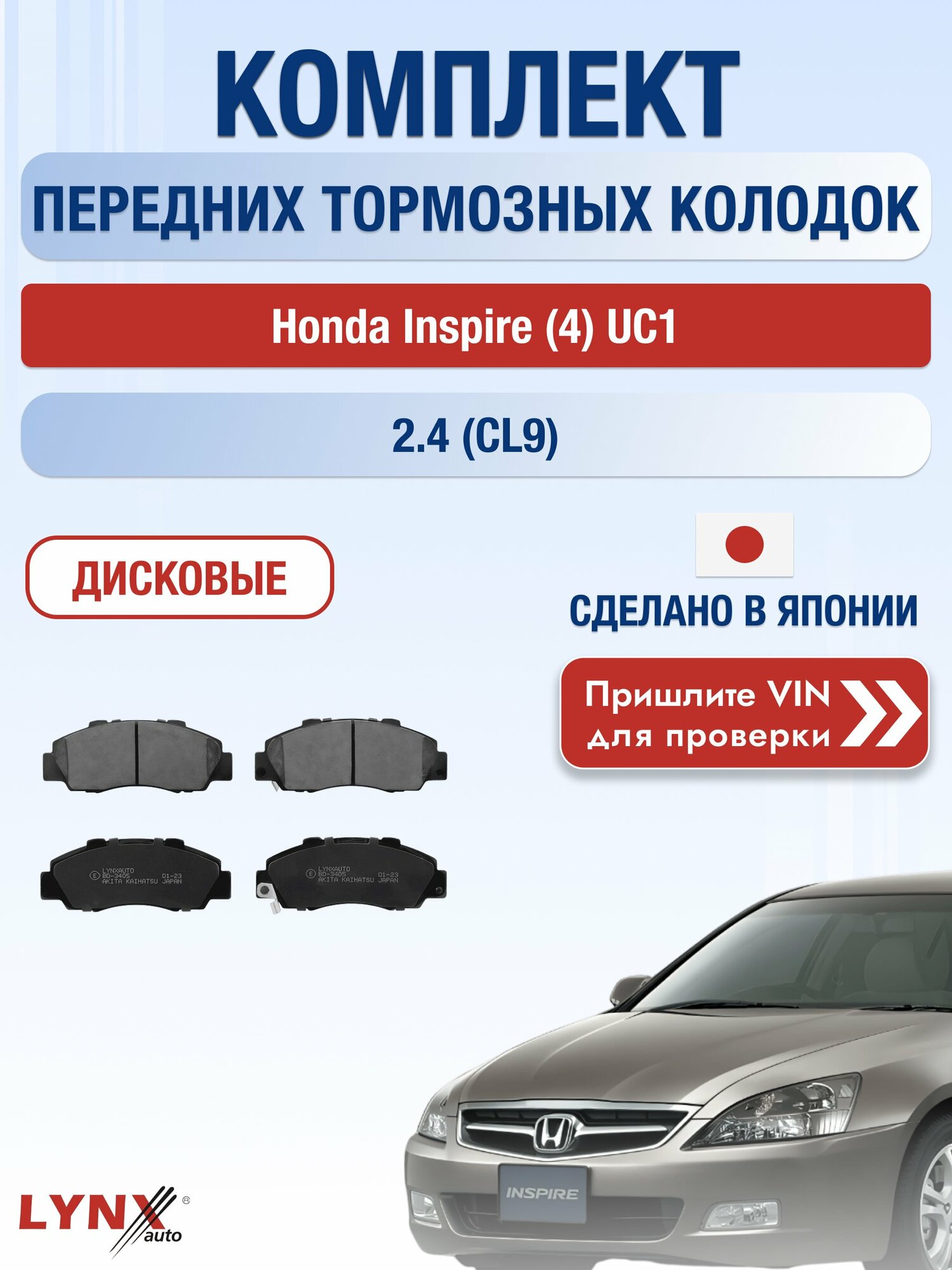 Комплект передних колодок на Honda Inspire (4) UC1 2.4 (CL9) (K24A3) / 2003-2007 / Хонда Инспайр ВD-3405