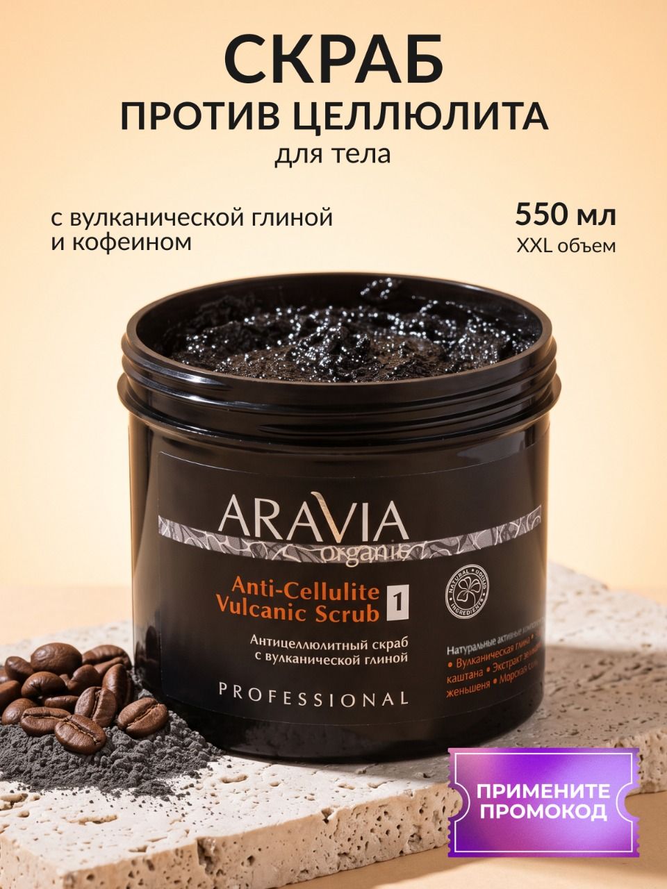 ARAVIA Organic Скраб антицеллюлитный с крио-эффектом и вулканической глиной, 550 мл