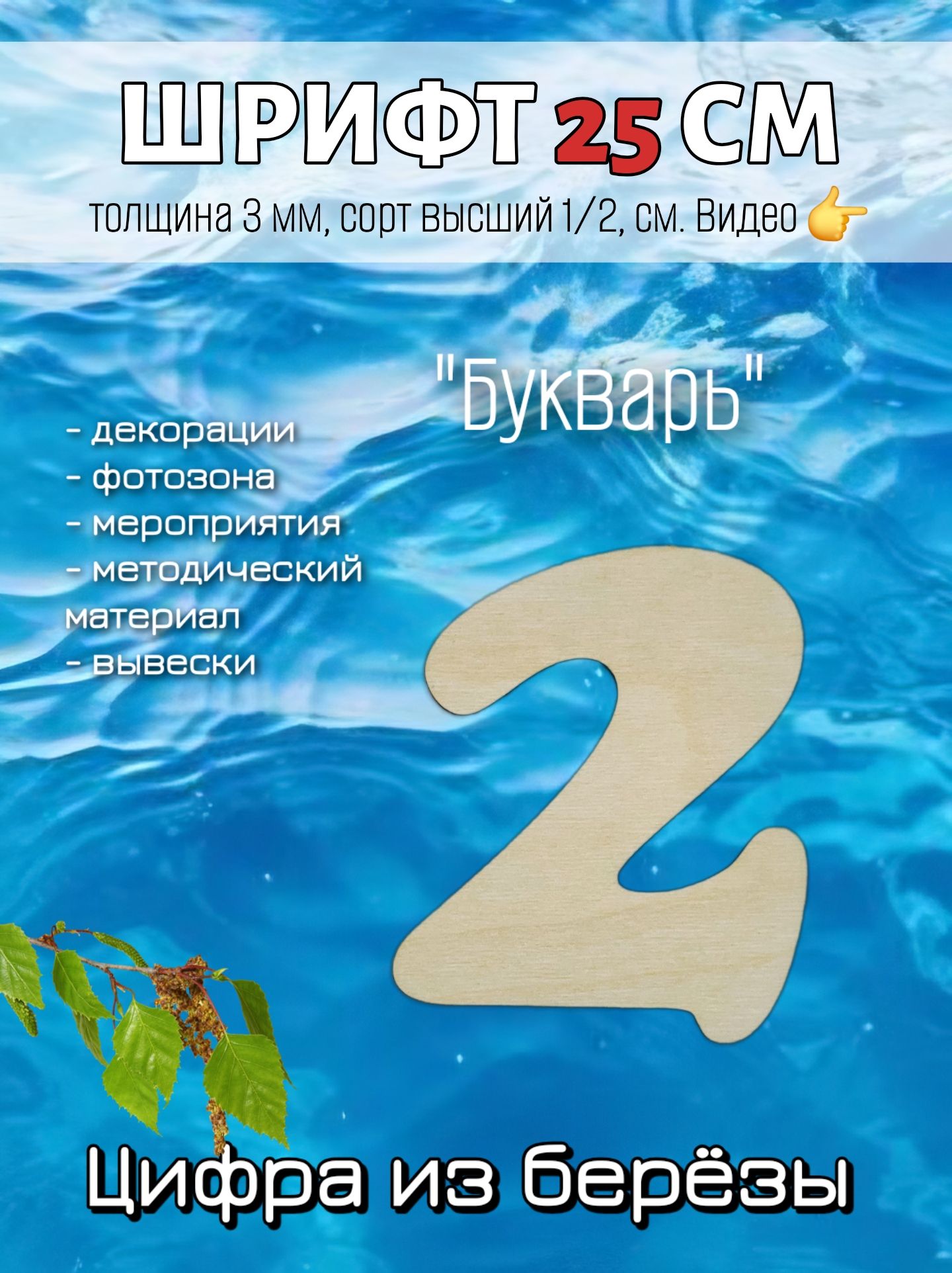 Классическая Буква/цифра 2 (25см высотой) для фотозоны