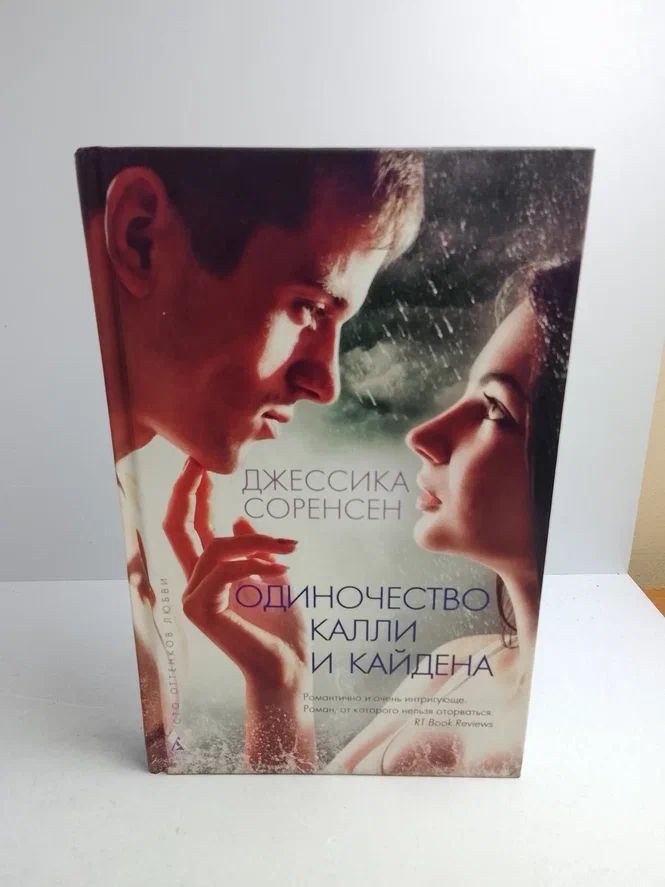 Одиночество Калли и Кайдена