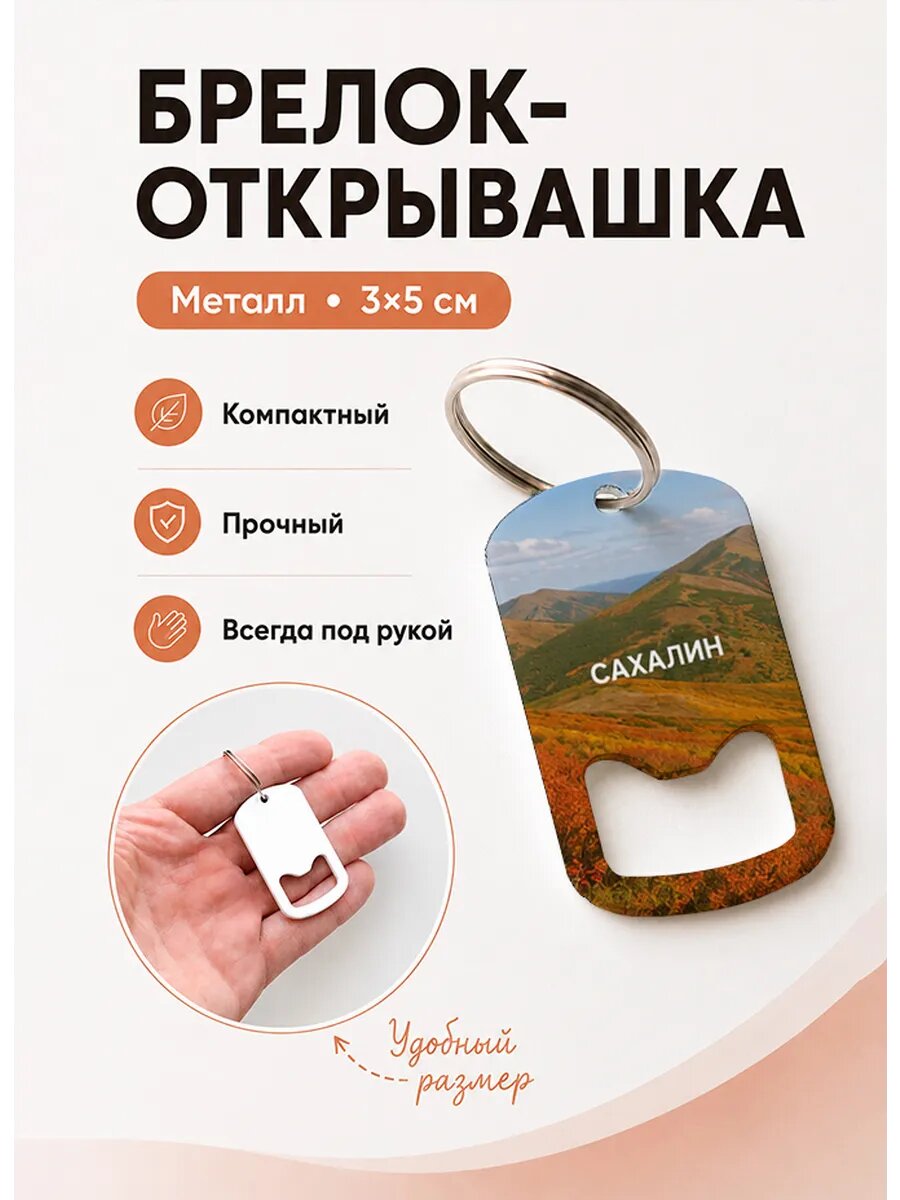 Брелок открывашка "Осенние Сопки"