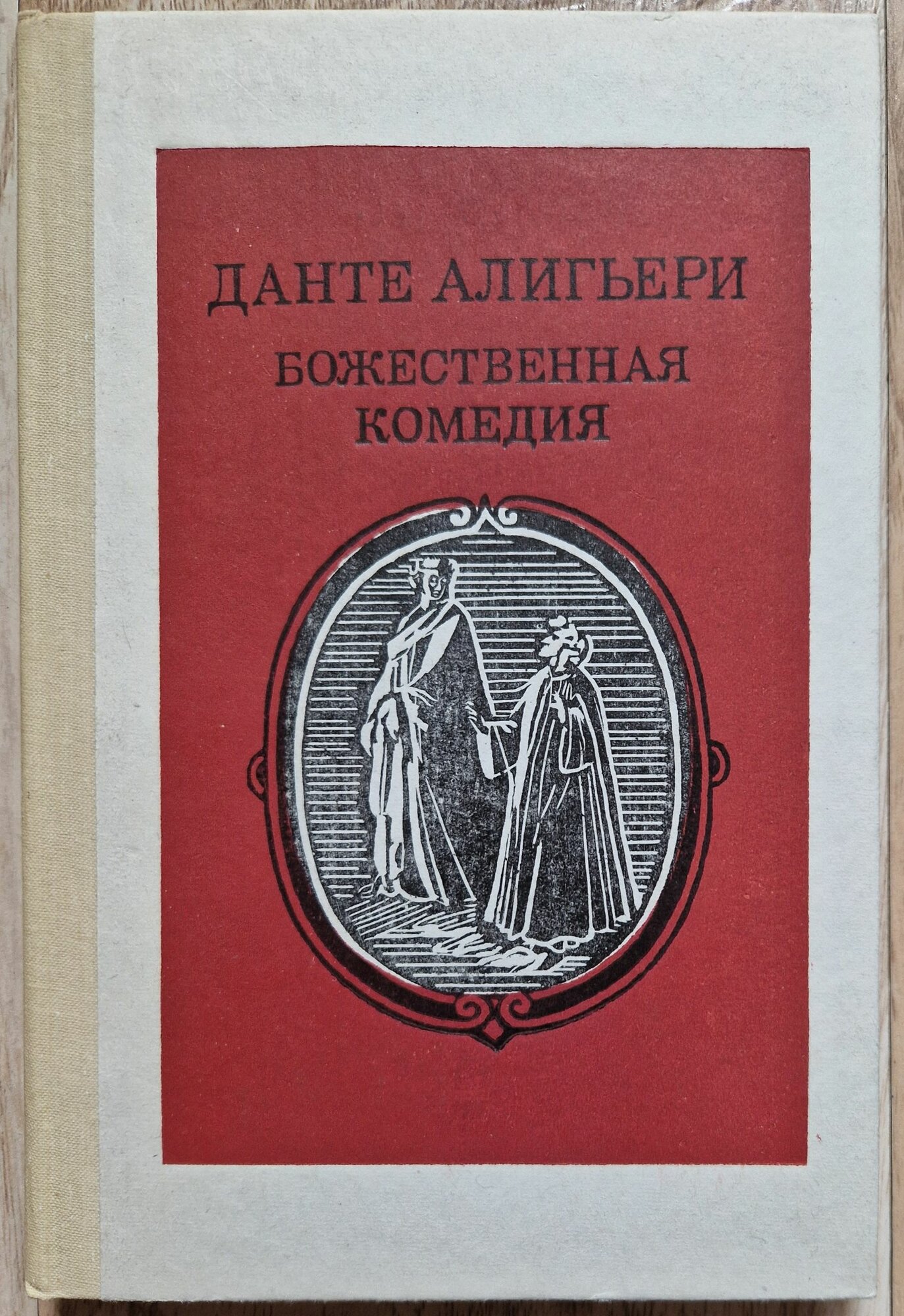 Божественная комедия. 1988 год