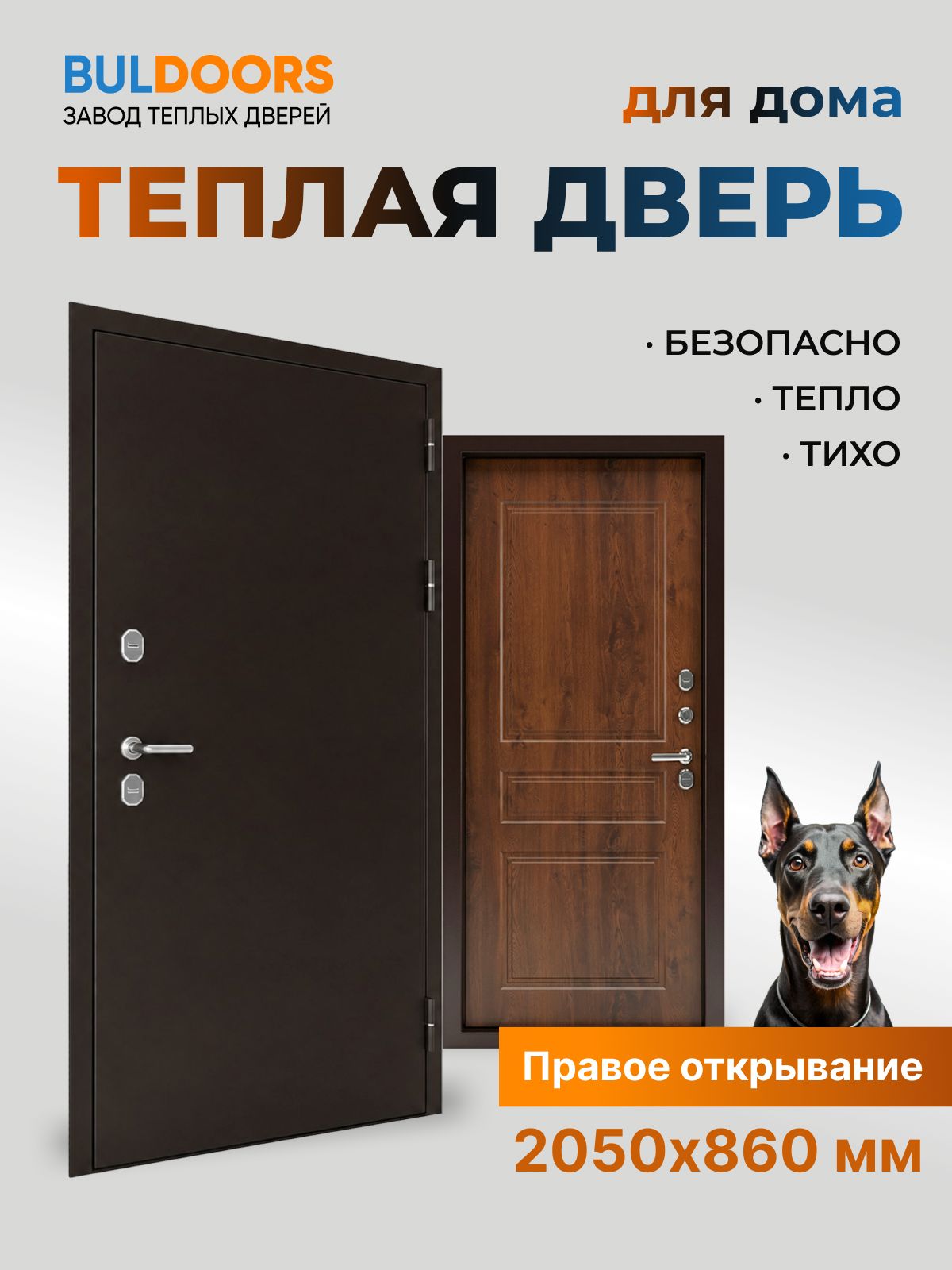 Дверь входная металлическая для дома с терморазрывом BULDOORS TERMO brown (860 2050 R медный антик / орех грецкий)