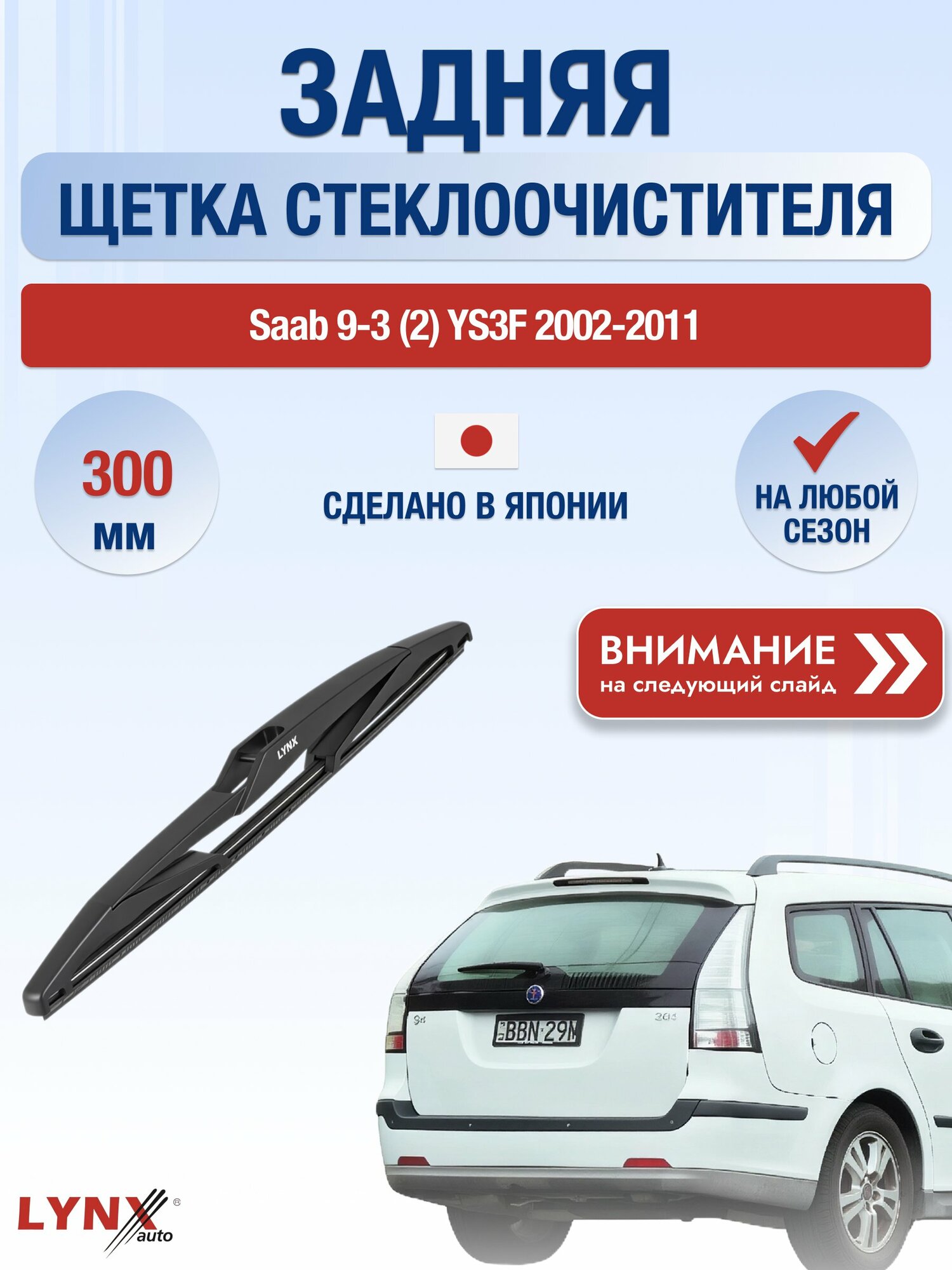 Задний дворник на Saab 9-3 (2) YS3F / 2002-2011 / Задняя щетка стеклоочистителя 300 мм Сааб 9-3 LR30А LYNXauto