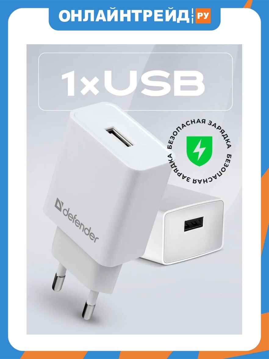 Сетевой адаптер Defender UPA-21 белый, 1xUSB, 5V/2.1А