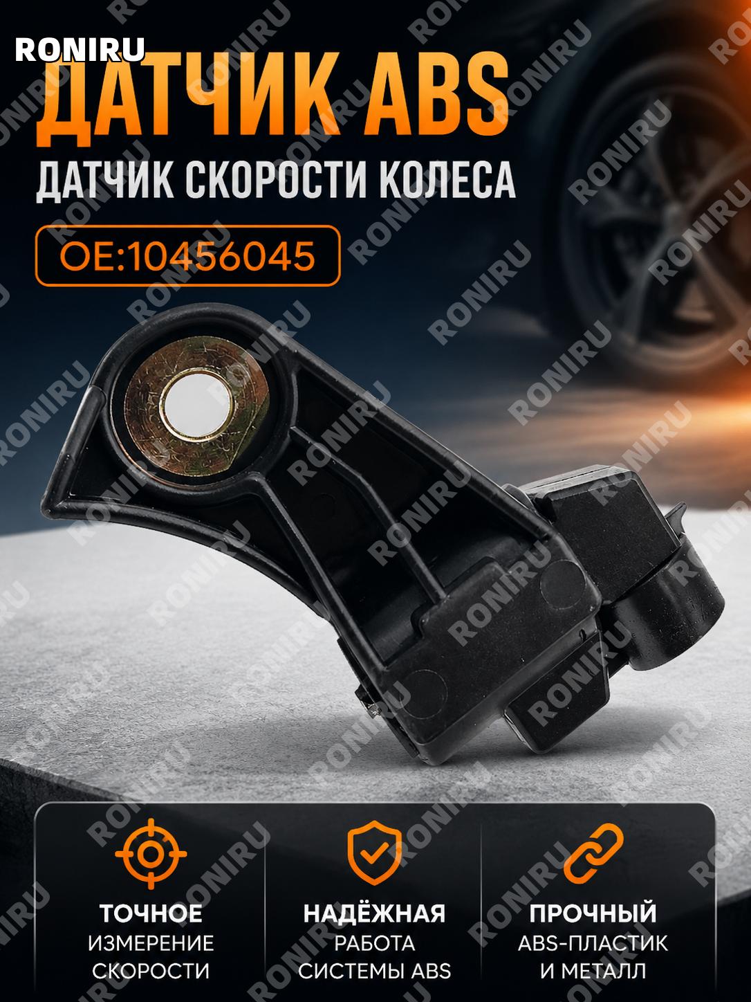 Датчик ABS скорости вращения колеса для Cadillac Buick Chevrolet, автомобильный сенсор ABS для замены и ремонта