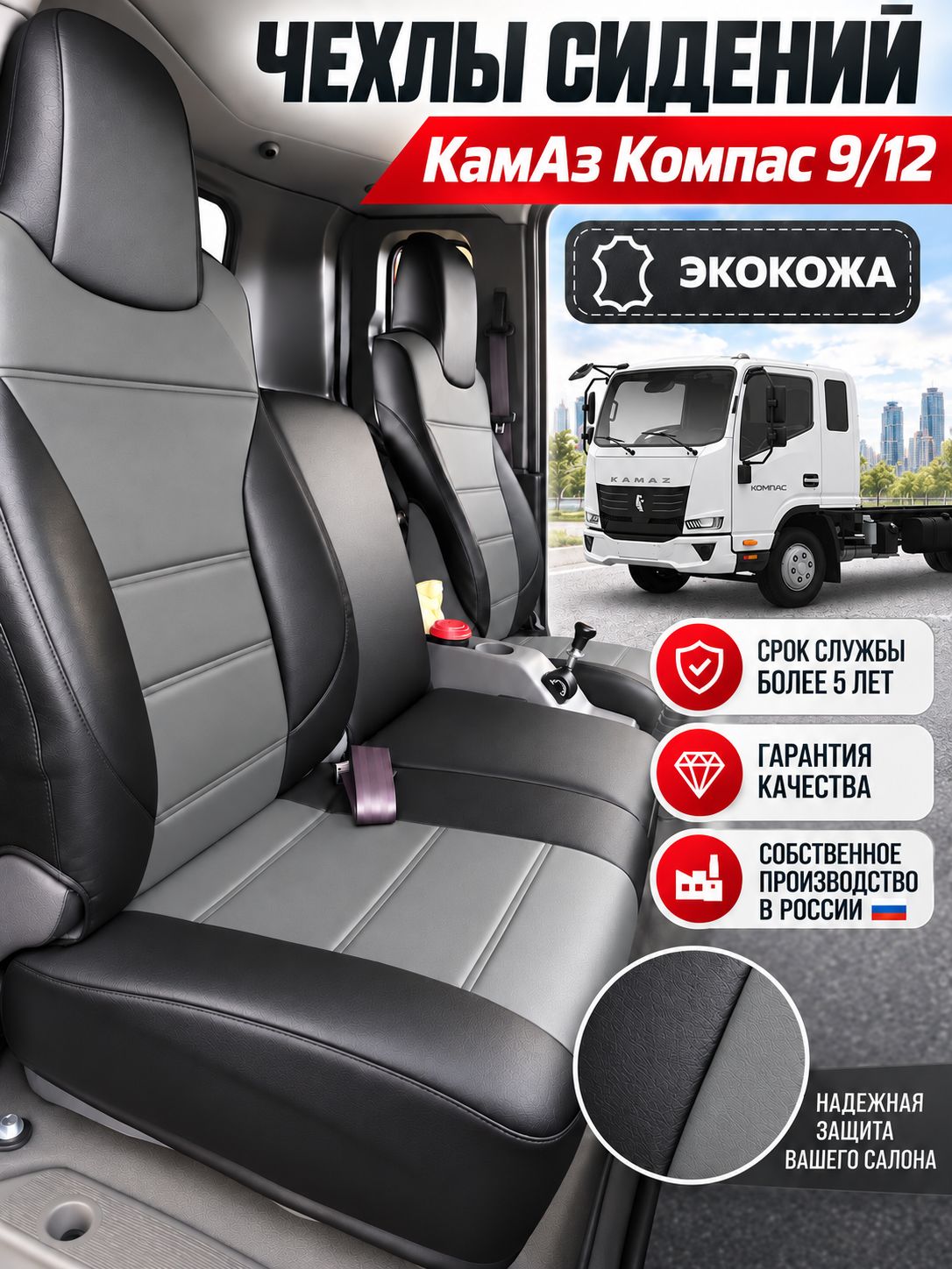 Чехлы Камаз Компас 9/12