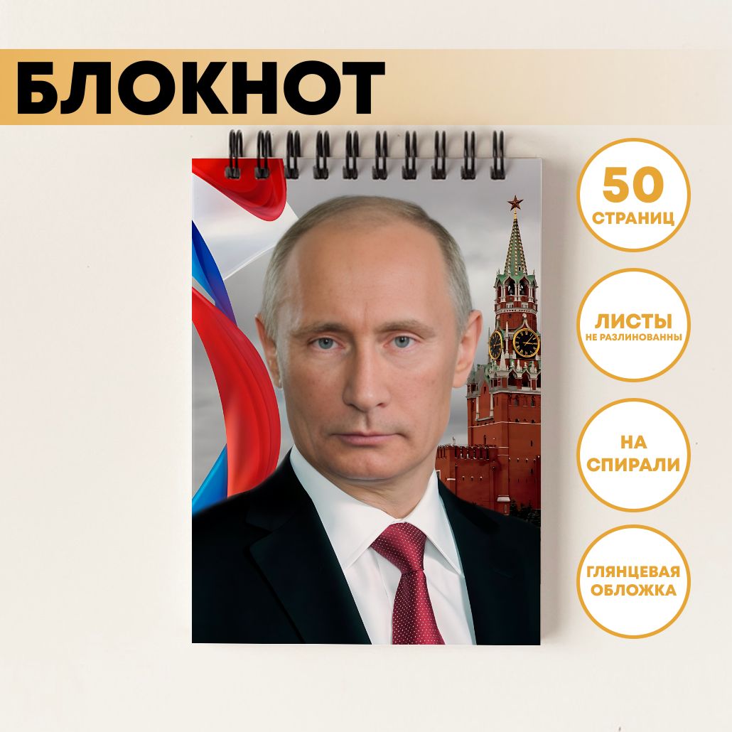 Блокнот А6 - Владимир Владимирович Путин