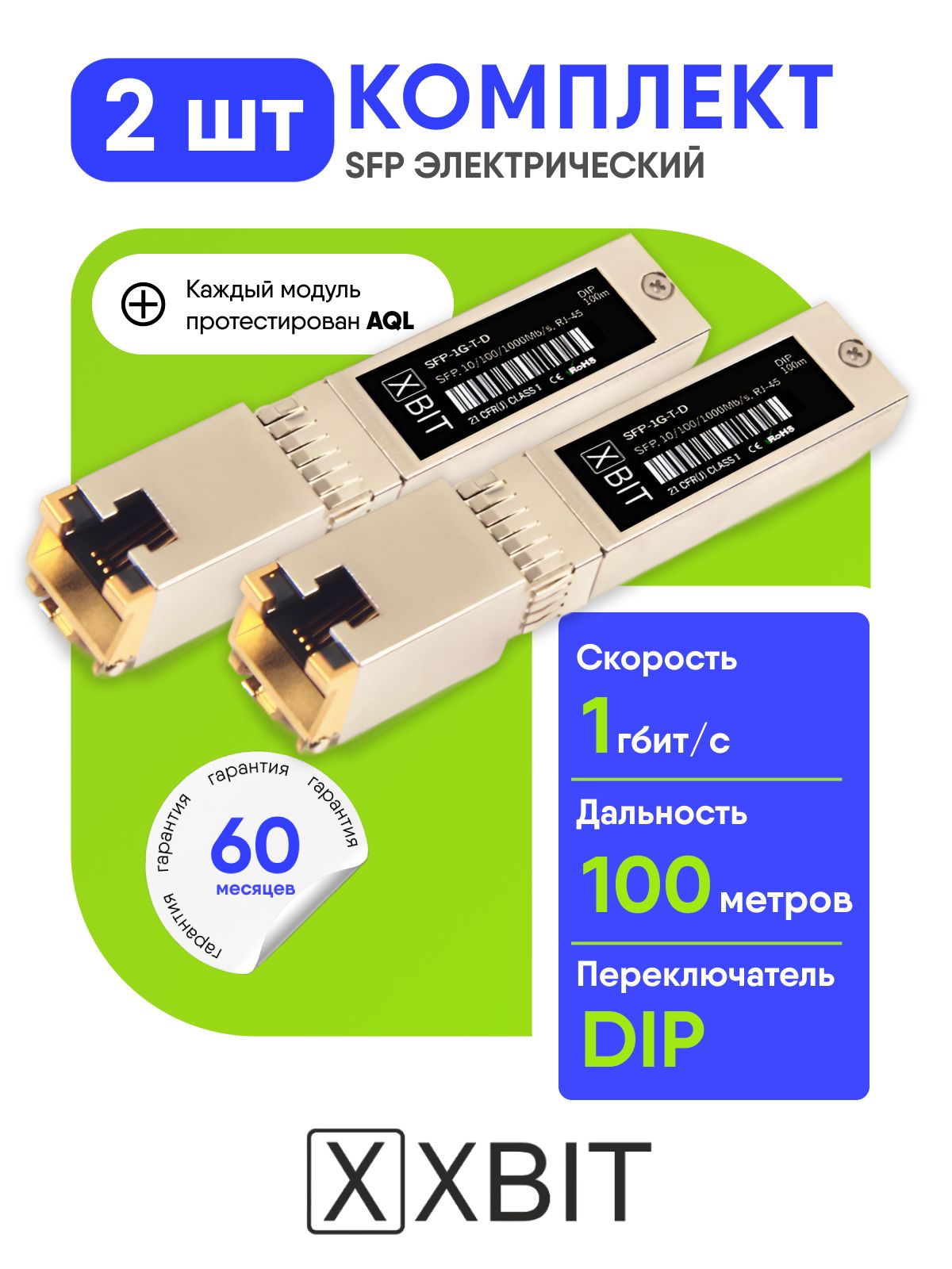 SFP комплект трансиверов XBIT 1G RJ-45 медные модули с DIP-переключателем, дальность 100 м, совместимые SFP, 2 шт