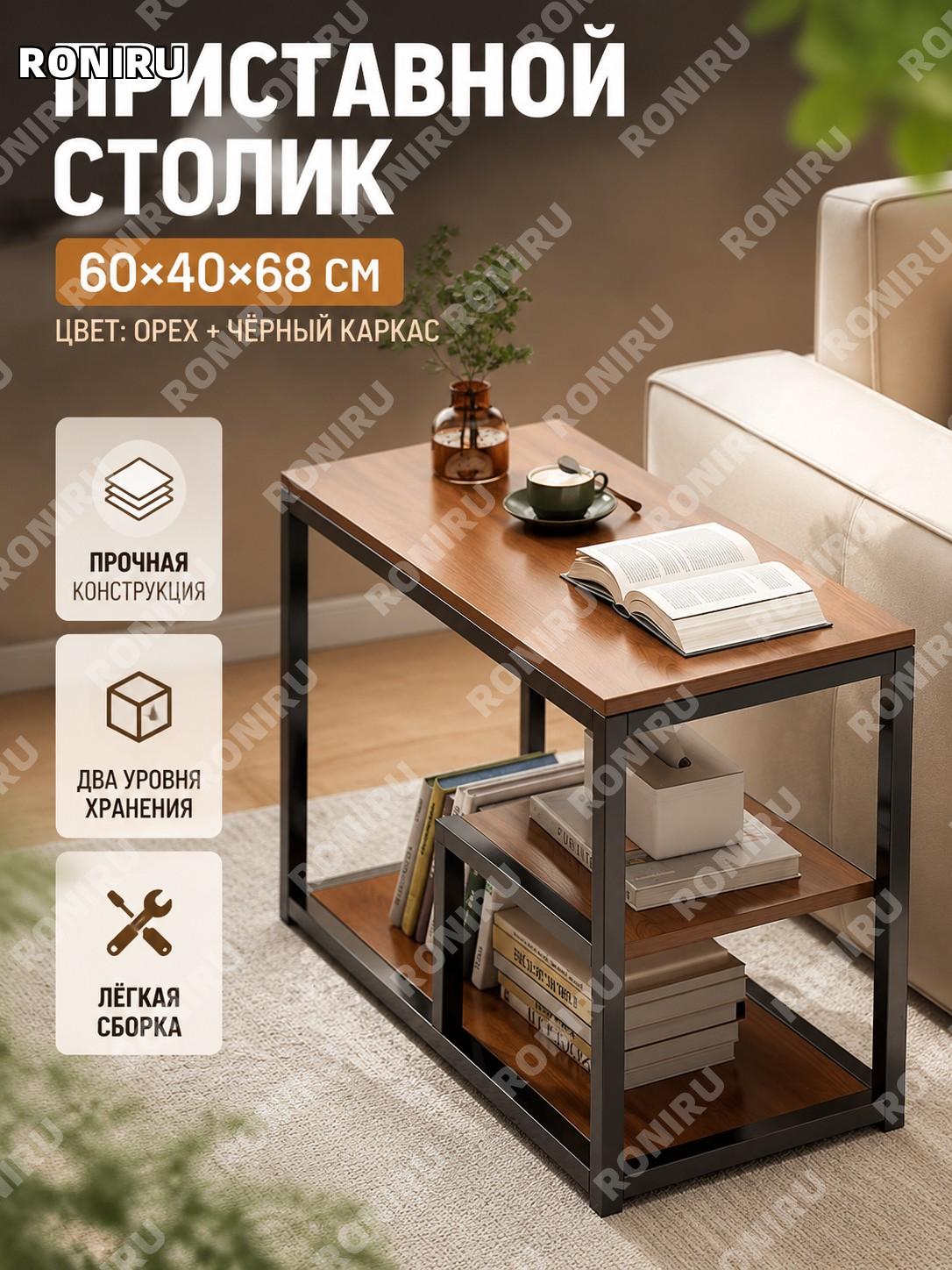 Диванный приставной столик 60×40×68 см, ореховый столик с черным каркасом, боковой столик для гостиной и дома новый