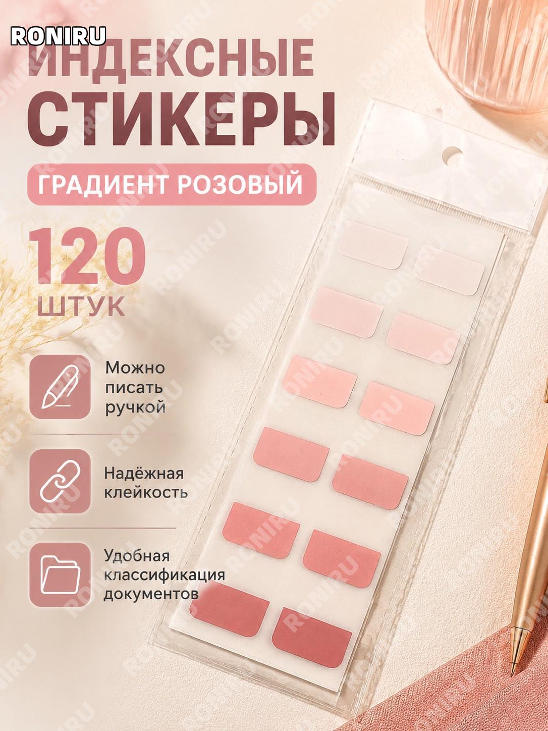 Индексные наклейки градиентные полупрозрачные, цветные закладки для книг и заметок, розовый градиент 120 шт. набор