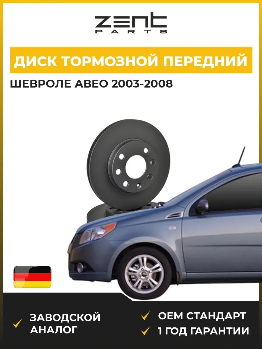Диск тормозной передний Zentparts Z06257 Шевроле Авео Chevrolet Aveo 2003-2008