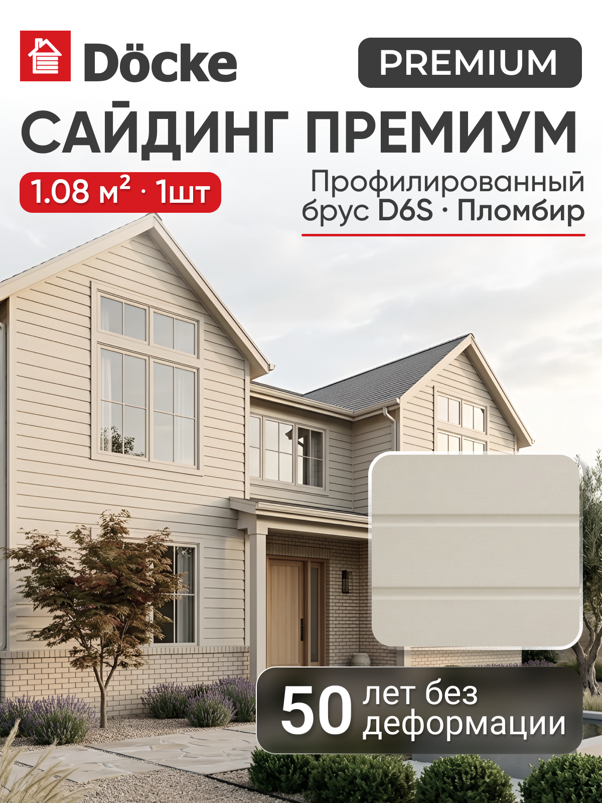 Сайдинг панель Docke PREMIUM / премиум PASTEL Брус D6S, Пломбир, 1шт