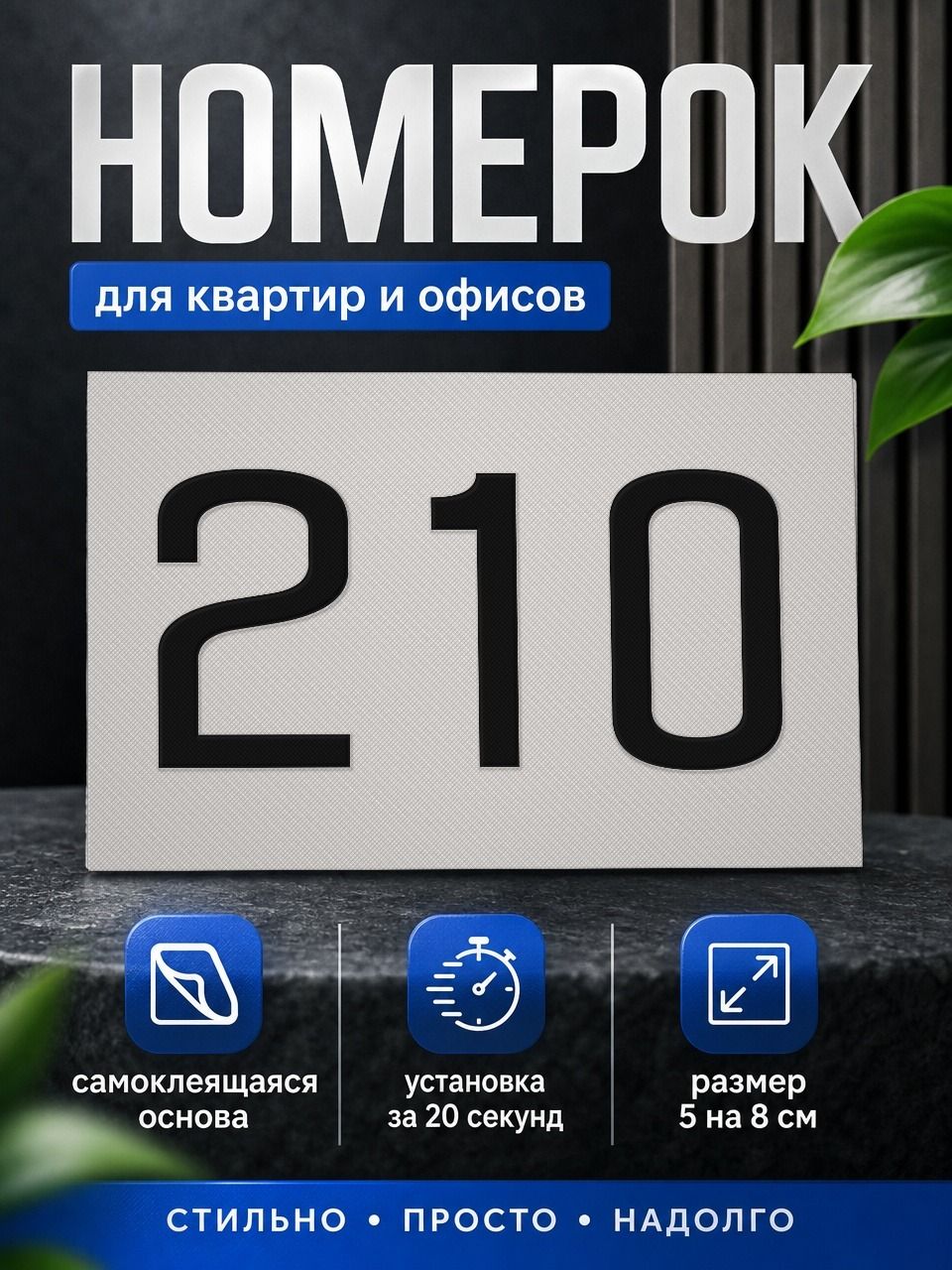 Цифра на дверь или почтовый ящик
