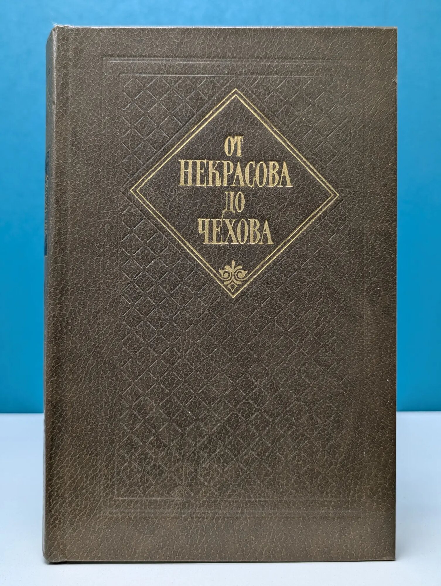От Некрасова до Чехова Сборник 1984