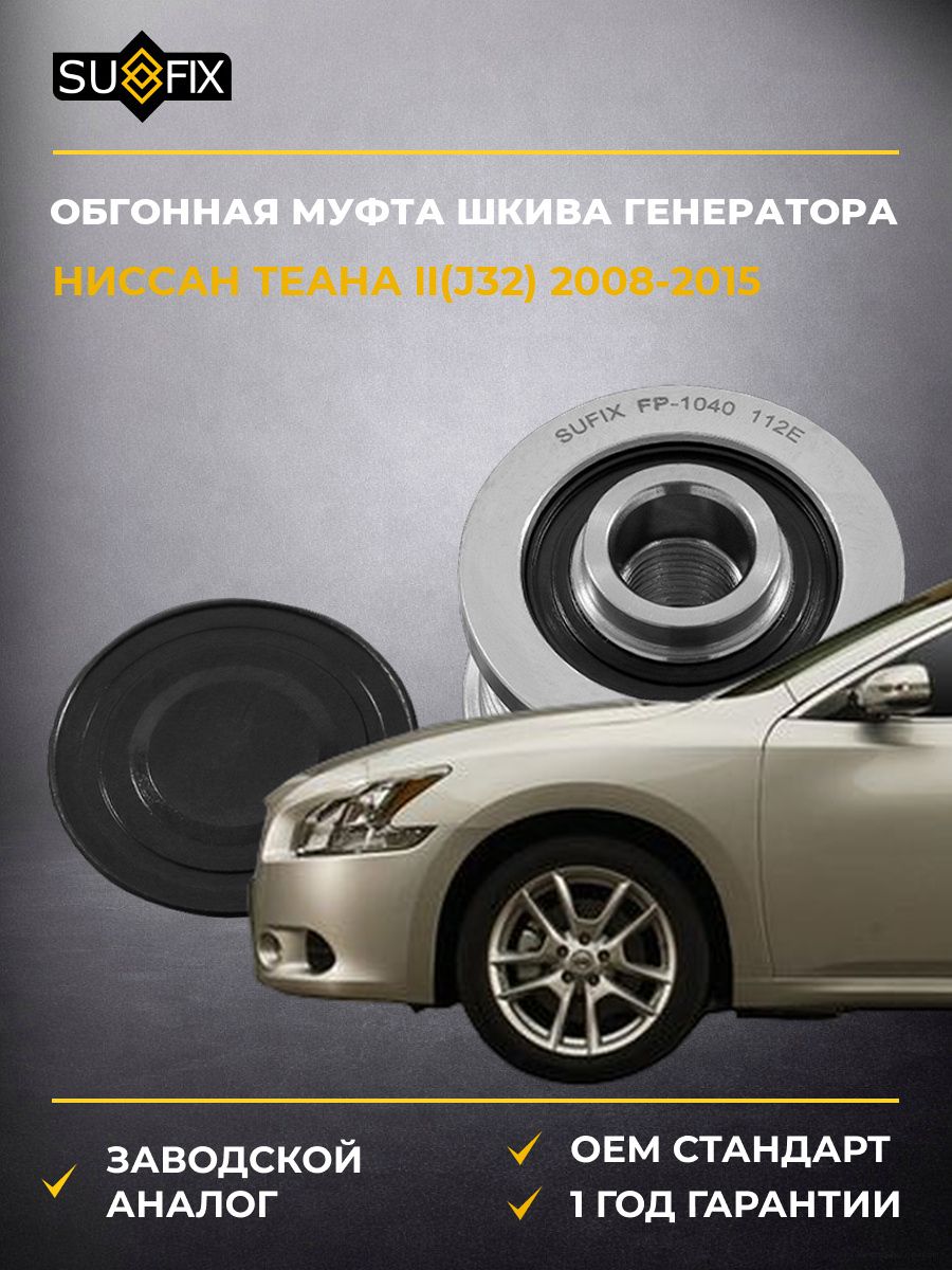 Обгонная муфта шкива генератора SUFIX FP1040 Ниссан Теана II Nissan Teana II J32 2008-2015