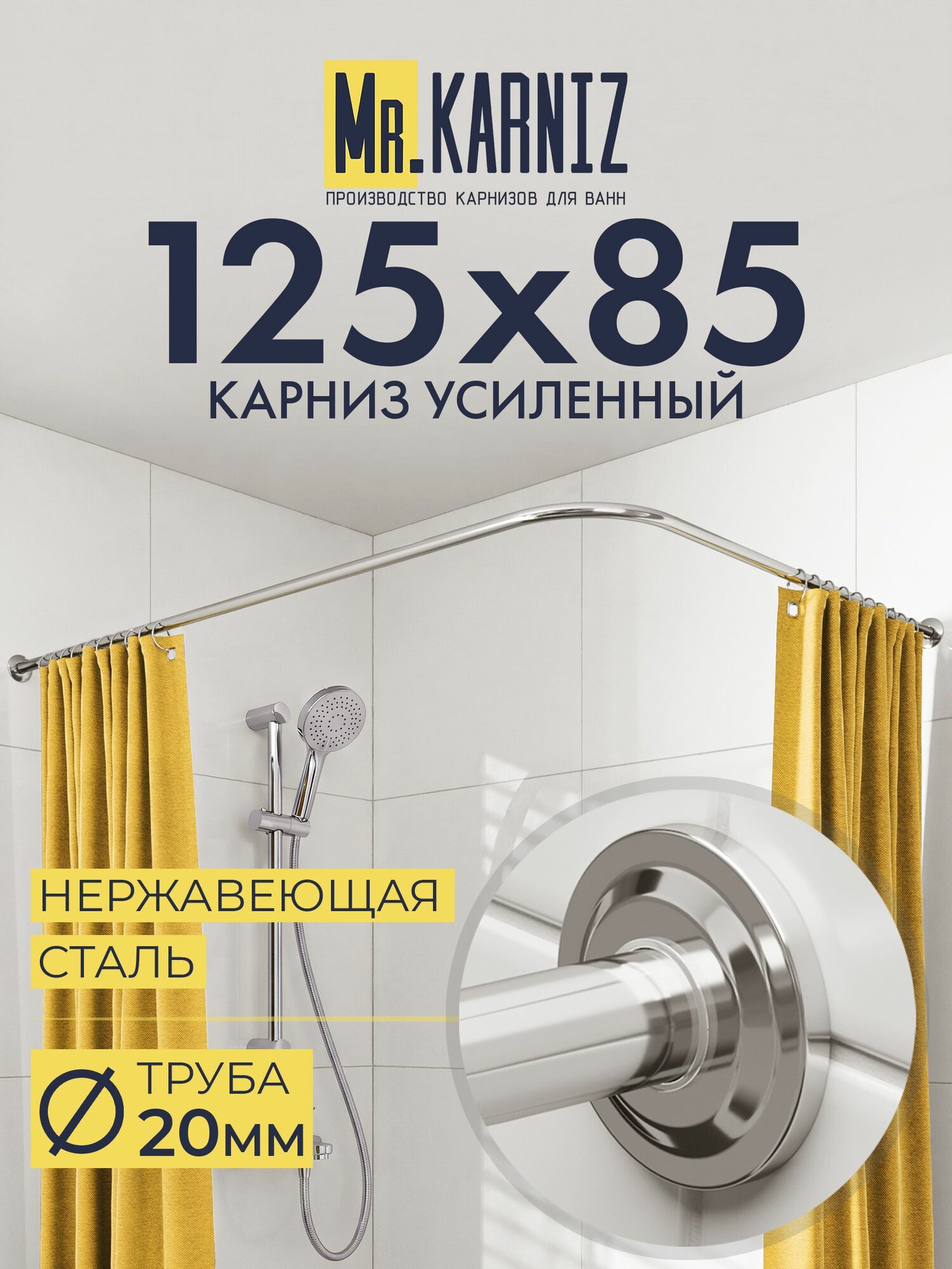 Угловой карниз для ванной 125x85 см, Труба 20 мм, Г образный, Отражатели STAR цвет хром, MrKARNIZ, Усиленный, Нержавеющая сталь