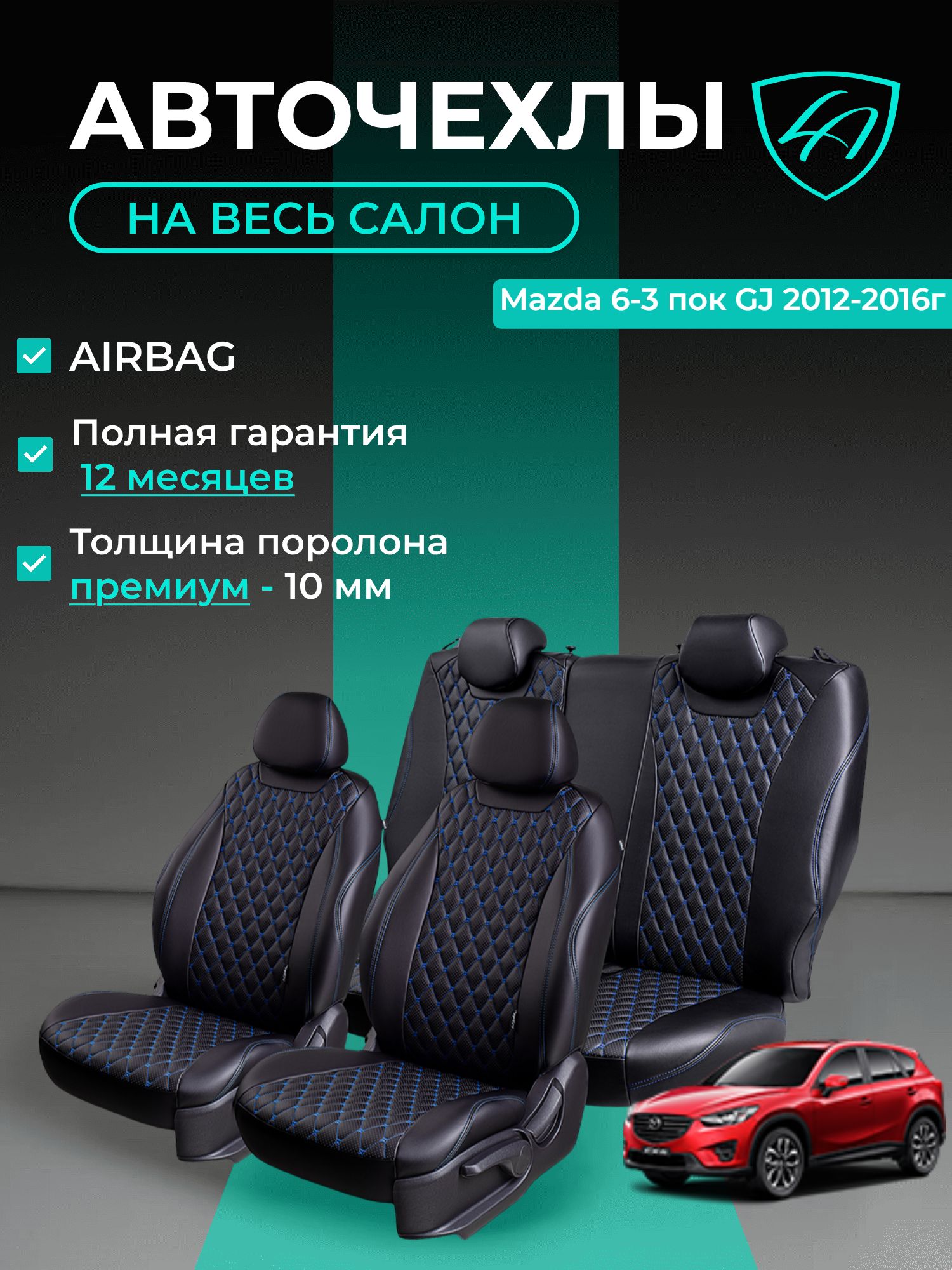Авточехлы & Чехлы для автомобильных сидений модельные для Mazda 6-3, 08.2012-12.2018, GJ (мазда-6 джи джей) Байрон ст байрон /орегон/ Чёр & Син