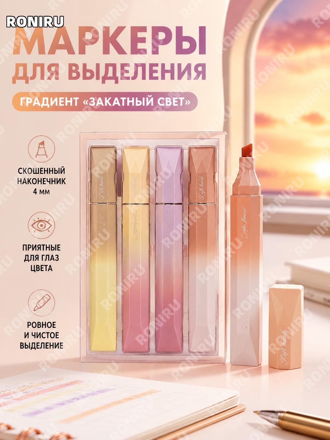 Флуоресцентный маркер-выделитель 670-4 B Закатное сияние, скошенный мягкий наконечник, градиентный цвет, пластик