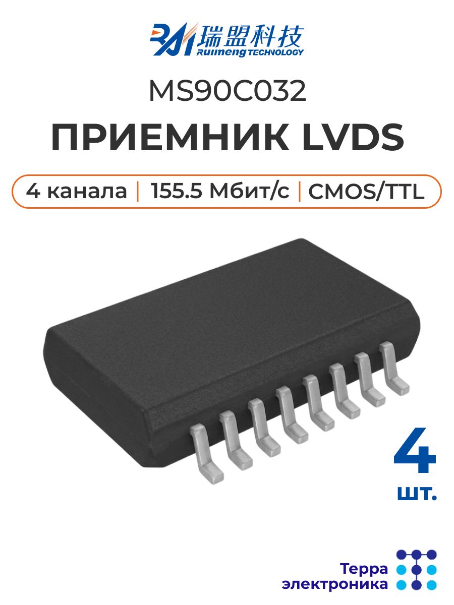 Микросхема LVDS-приёмник MS90C032 (4 шт.), 4 канала, 155,5 Мбит/с, 3,3 В, SOP16 RUIMENG