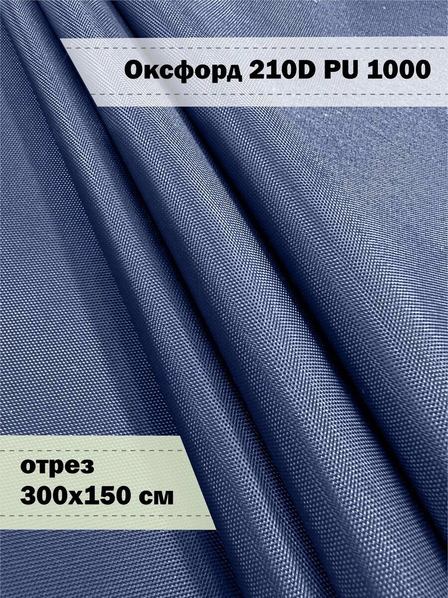 Ткань плащевая 210D PU 1000 Оксфорд 3х1,5 м