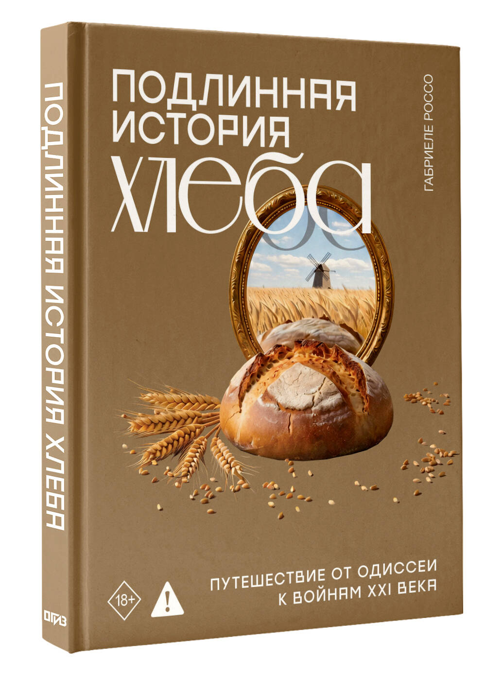 Подлинная история хлеба. Путешествие от Одиссеи к войнам XXI века Габриеле Россо