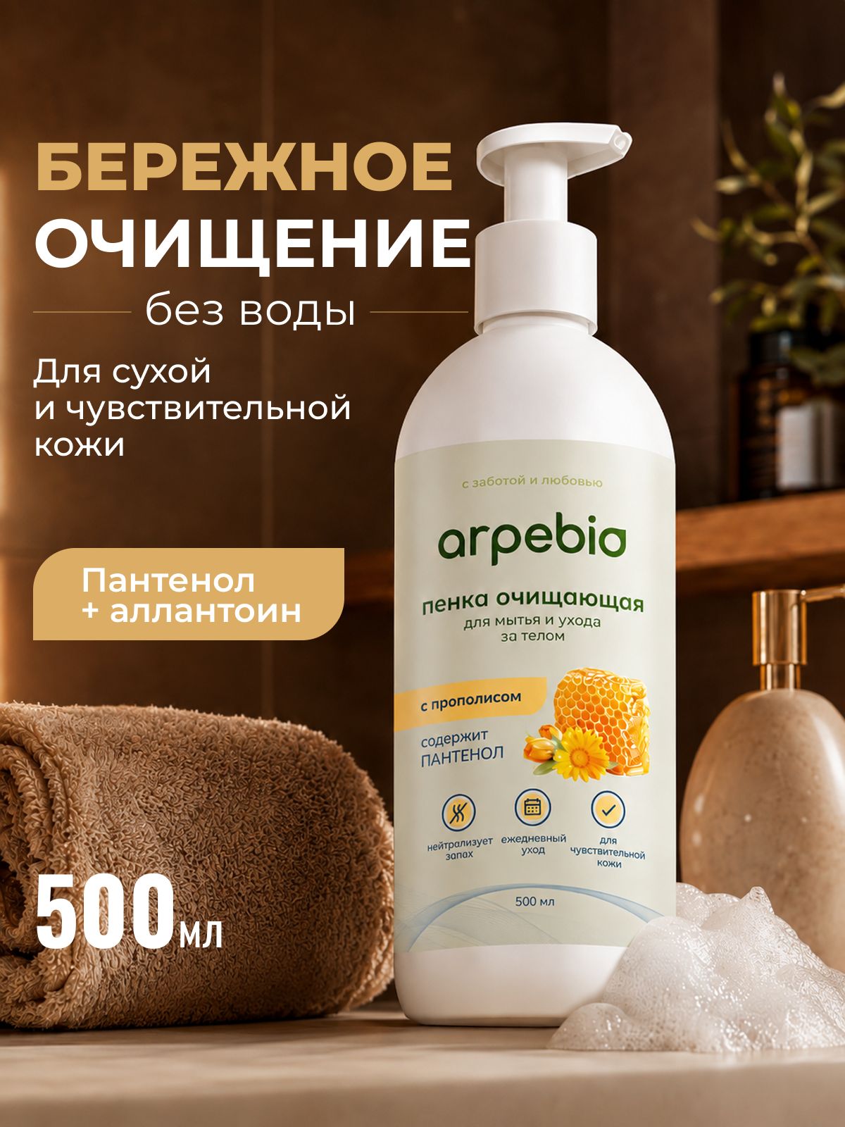 Пенка для лежачих больных очищающая ArPeBio 500 мл /сухой душ для лежачих больных