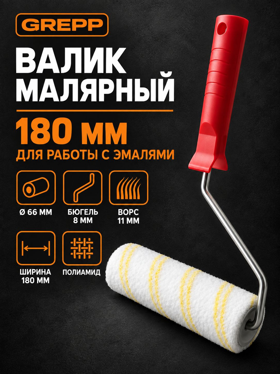 Валик для краски, малярный, 180 мм, для работы с эмалями