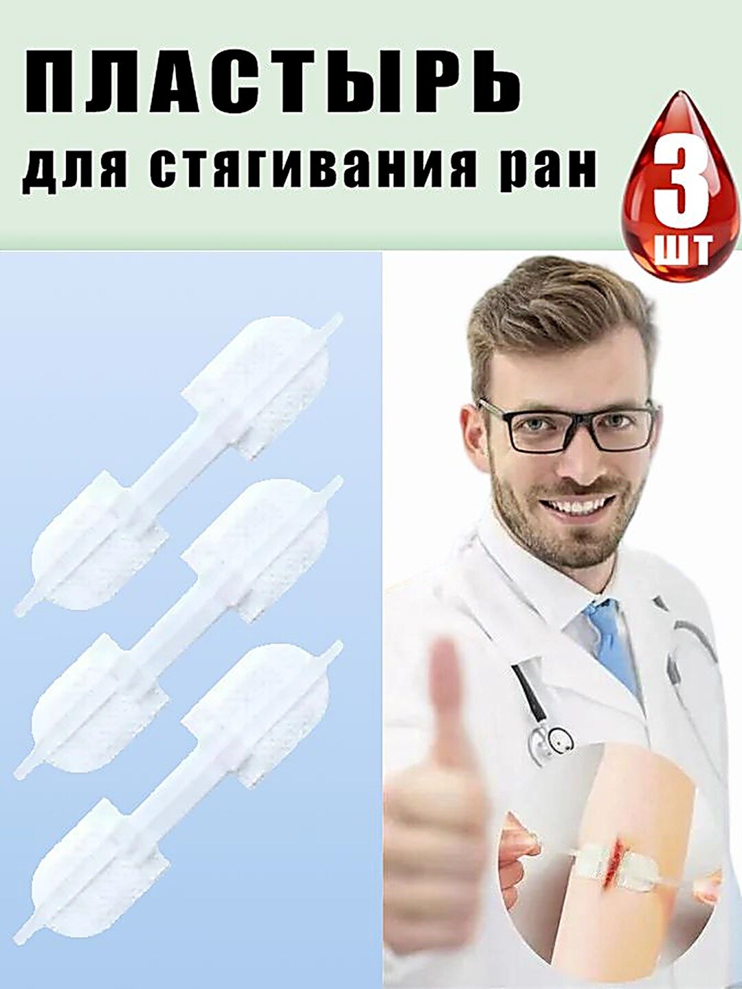 Стягивающий пластырь для заживления ран без швов 3 шт, белый