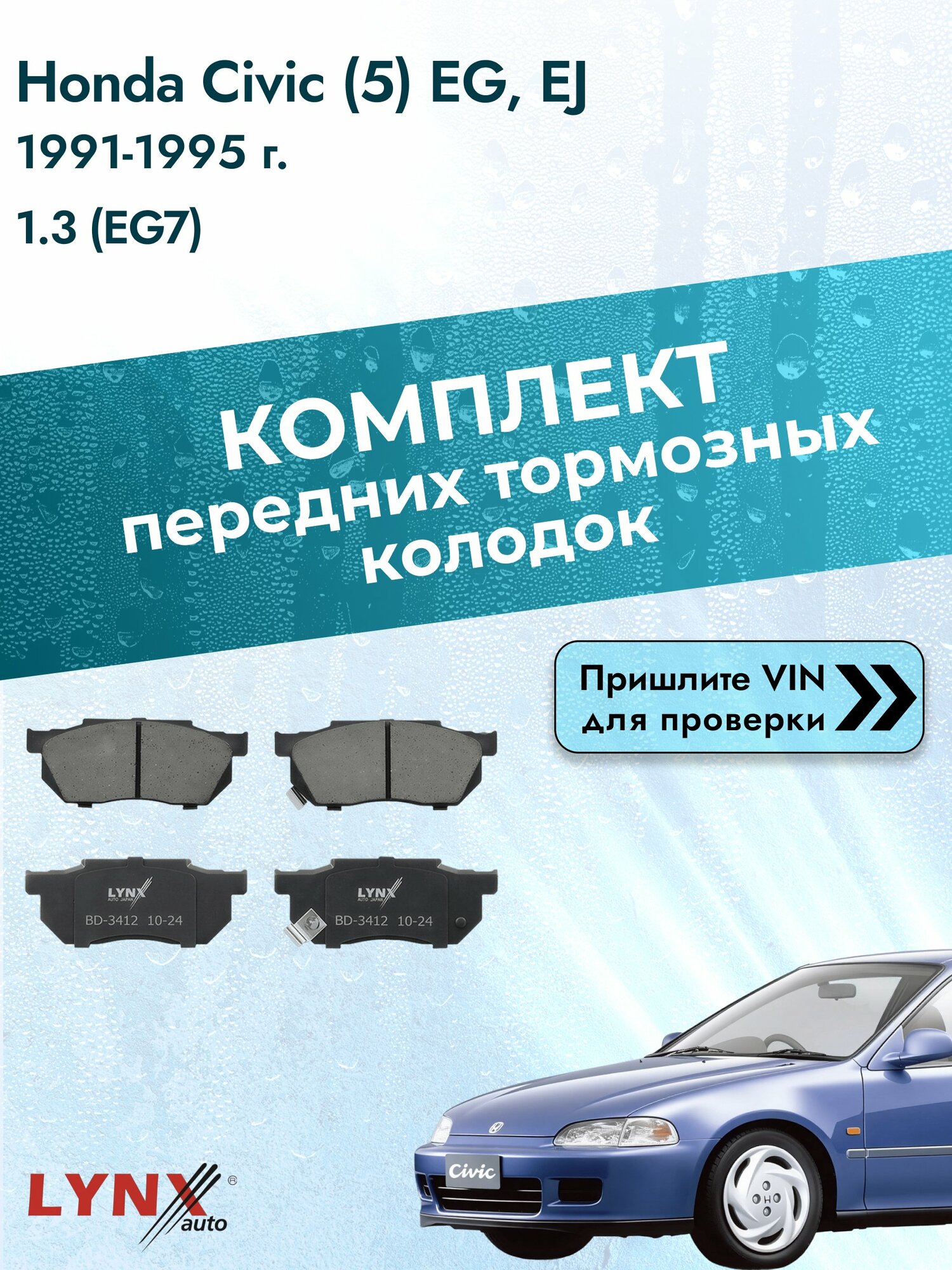 Комплект передних колодок для Honda Civic (5) EG, EJ / 1991-1995 / 1.3 (EG7) (D13B2) Хонда Цивик ВD-3412