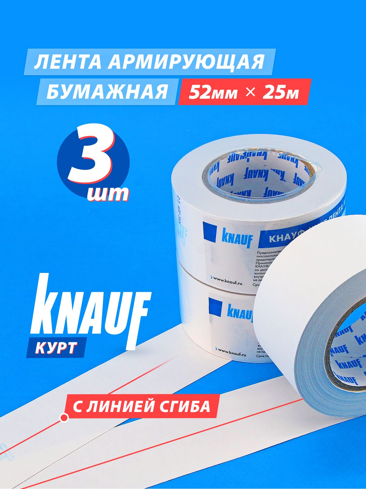 Армирующая бумажная лента Kurt для гипсокартона, 52 мм х 25 м, KNAUF - 3 шт в наборе