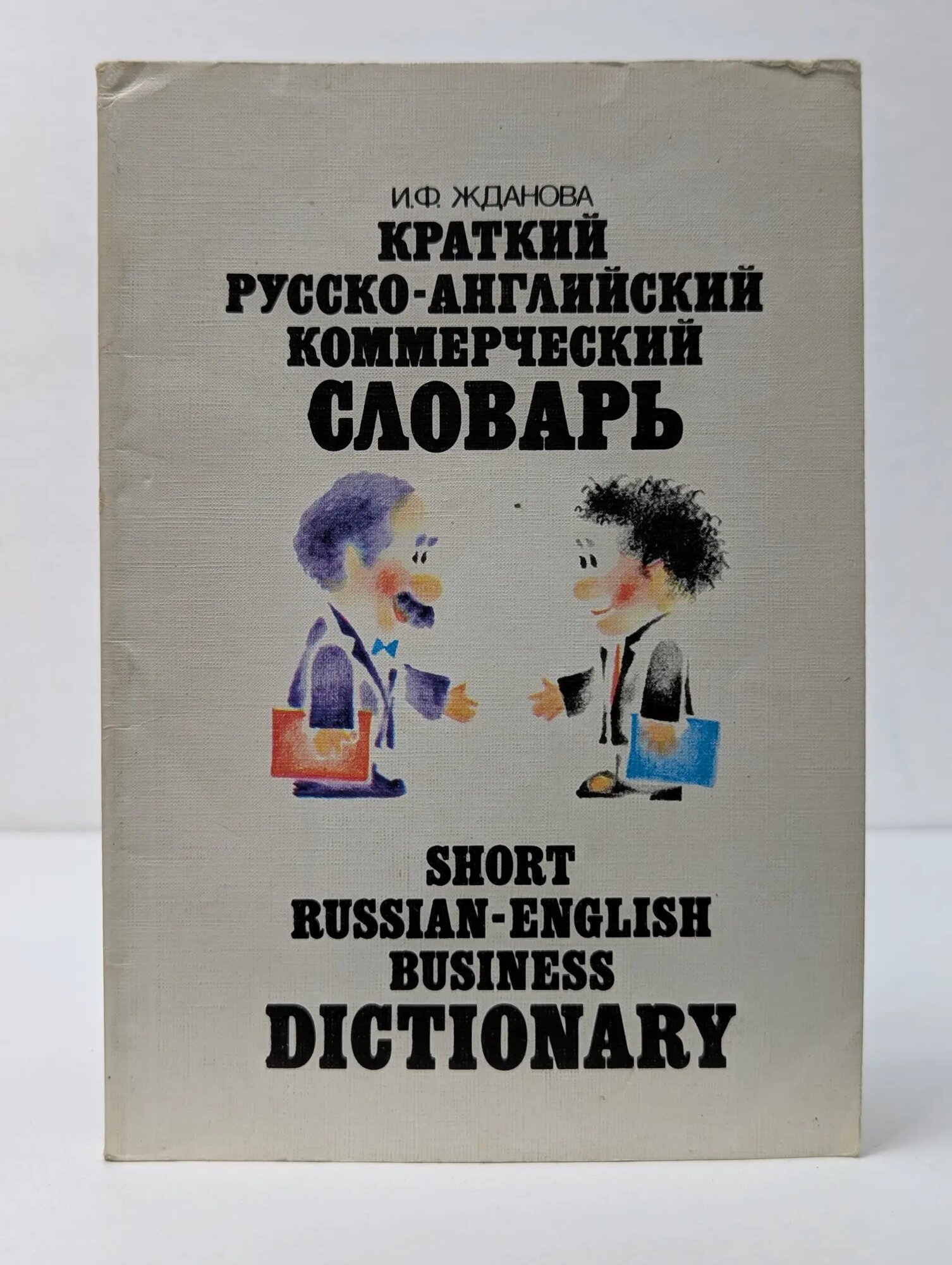 Краткий русско-английский коммерческий словарь Жданова Ирина Федоровна 1991