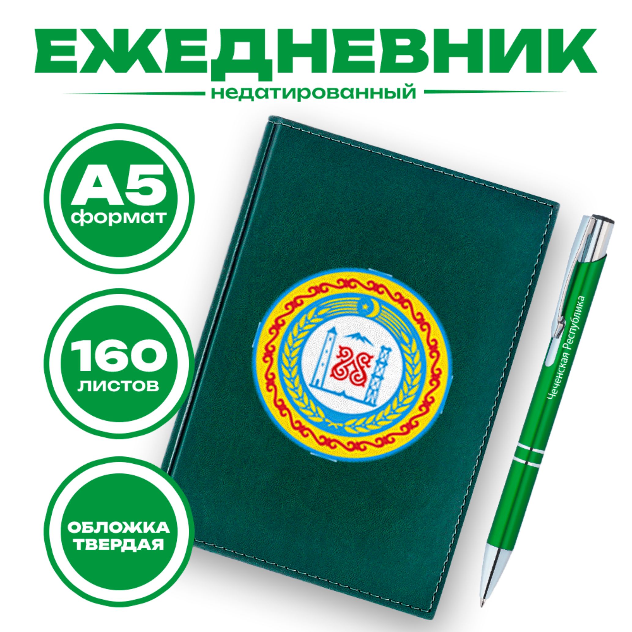 Ежедневник и ручка - Чеченская Республика