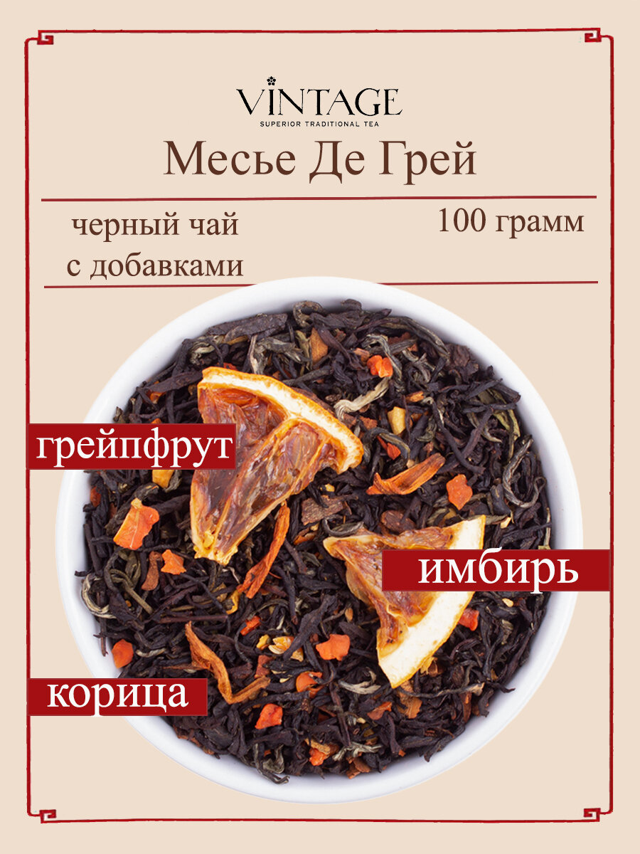 Черный листовой чай Ассам Винтаж Месье Де Грейп рассыпной, заварочный 100 грамм