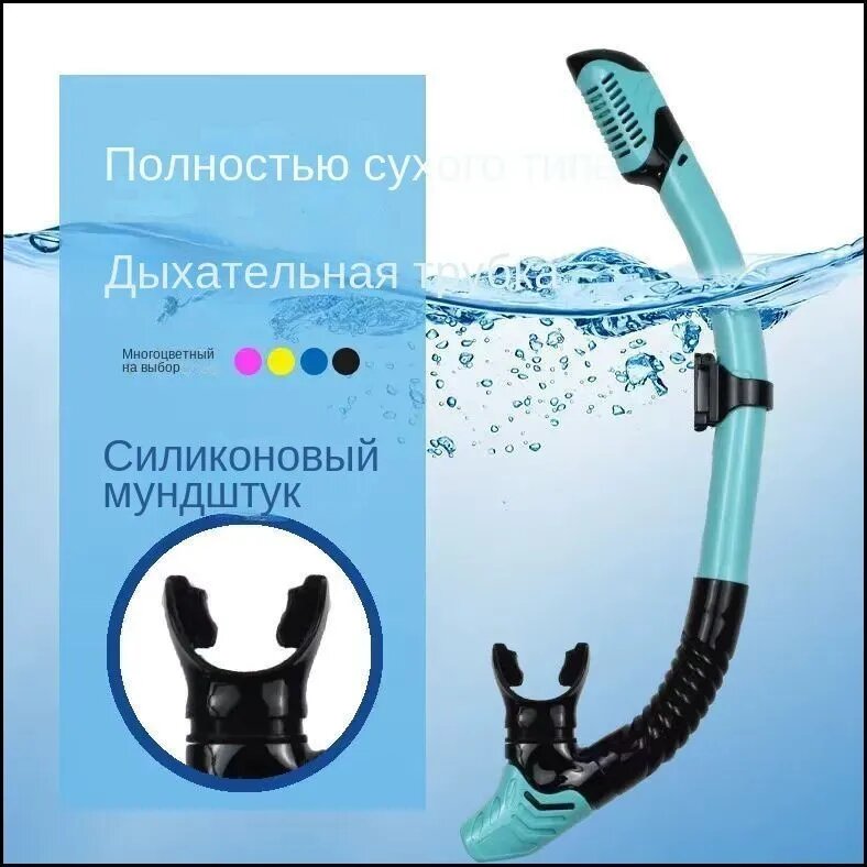 Трубка для плавания полностью сухого типа с силиконовым мундштуком, голубая