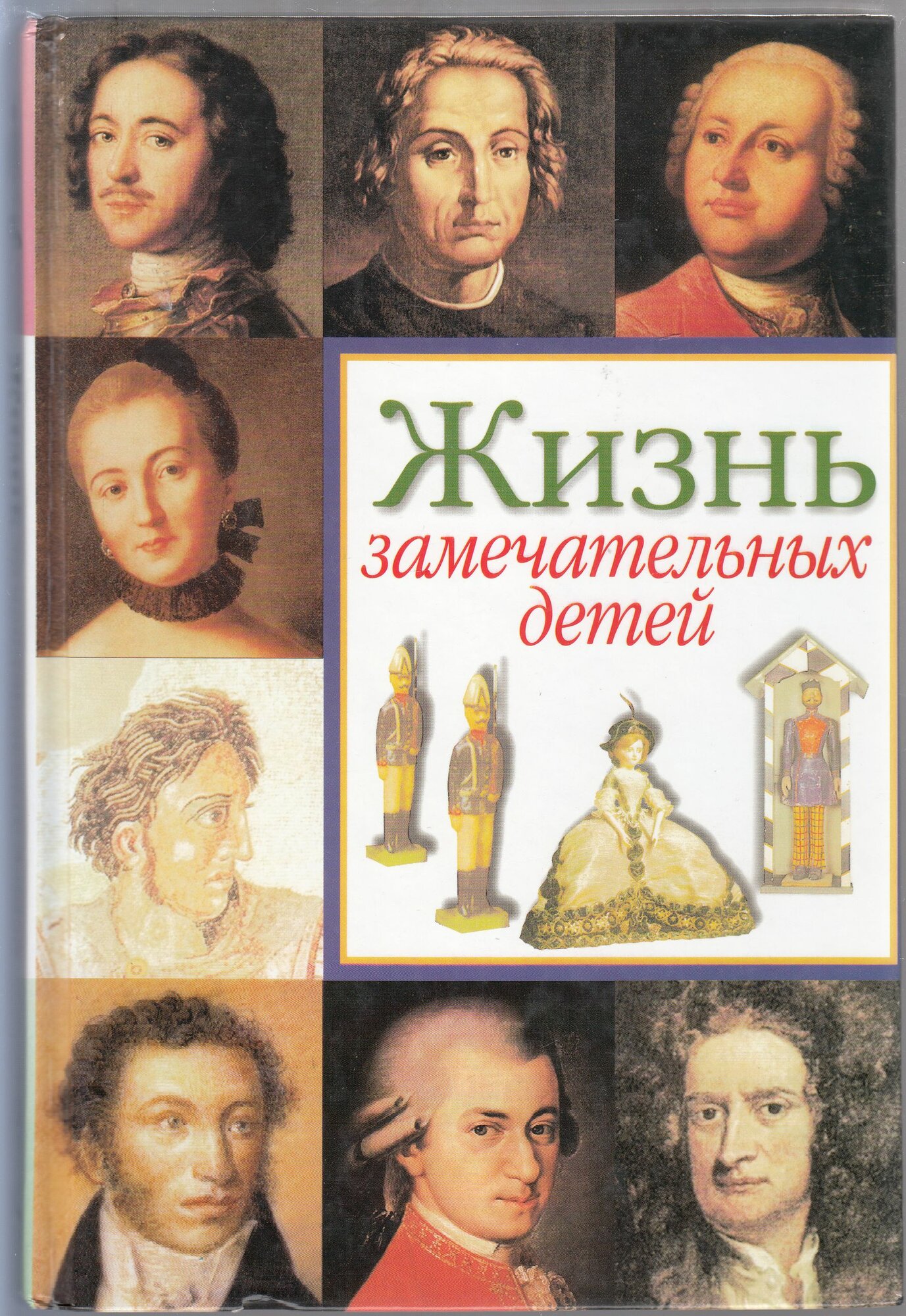 В. М. Воскобойников. Жизнь замечательных детей. Книга первая