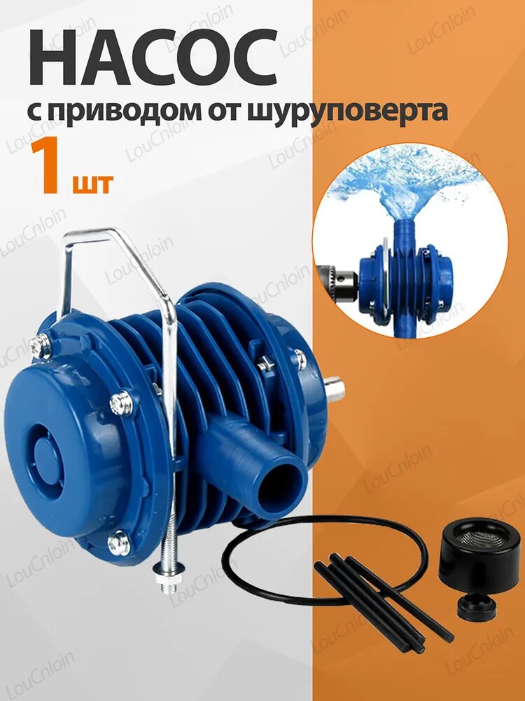1 ШТ. Насос с приводом от шуруповерта, синий