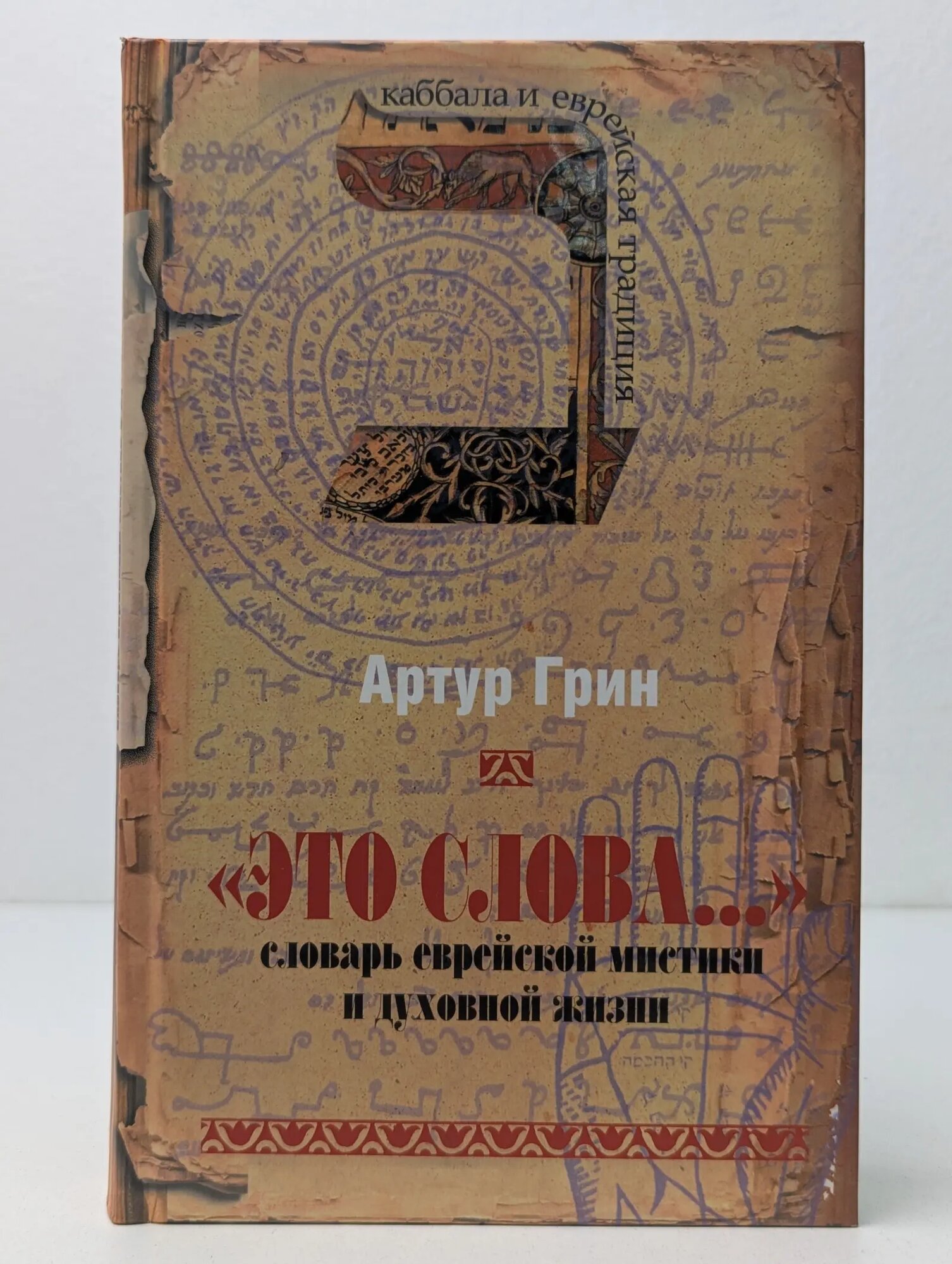 Каббала и еврейская традиция. Это слова. Словарь еврейской мистики и духовной жизни Грин Артур 2006
