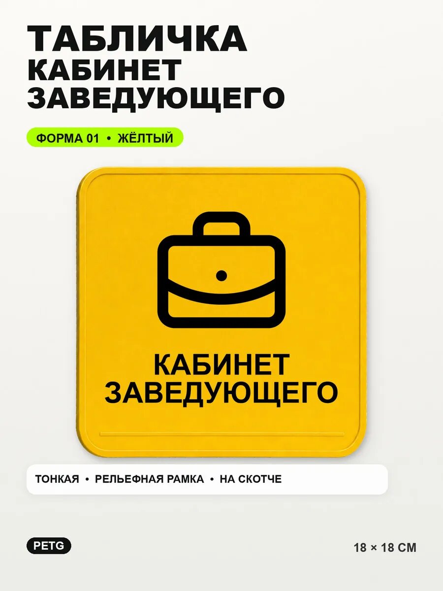 Табличка «Кабинет заведующего» 18×18 см, PETG, желтая, на двустороннем скотче