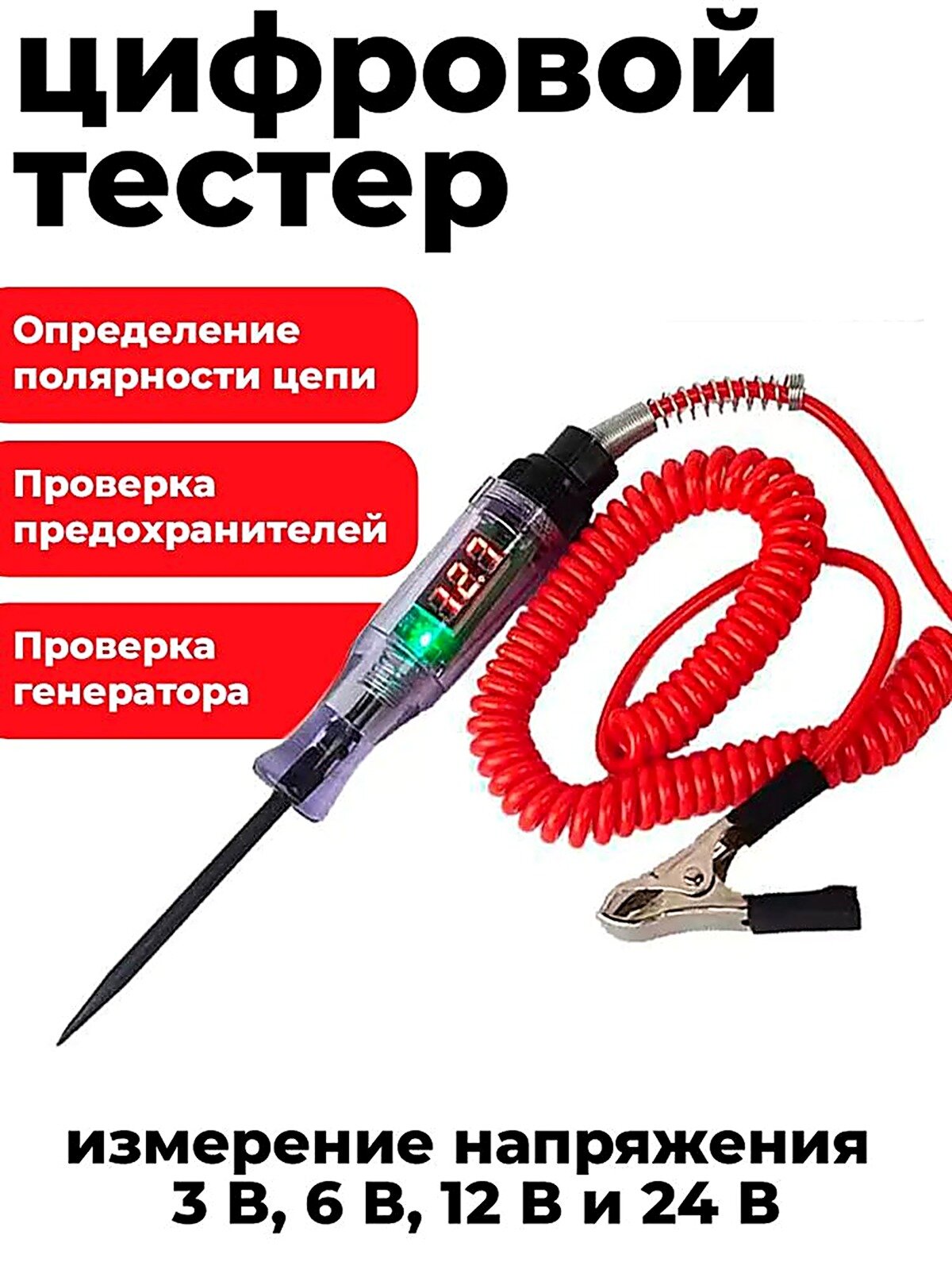Пробник автомобильный 6-12-24v, тестер с цифровым индикатором напряжения (красный)