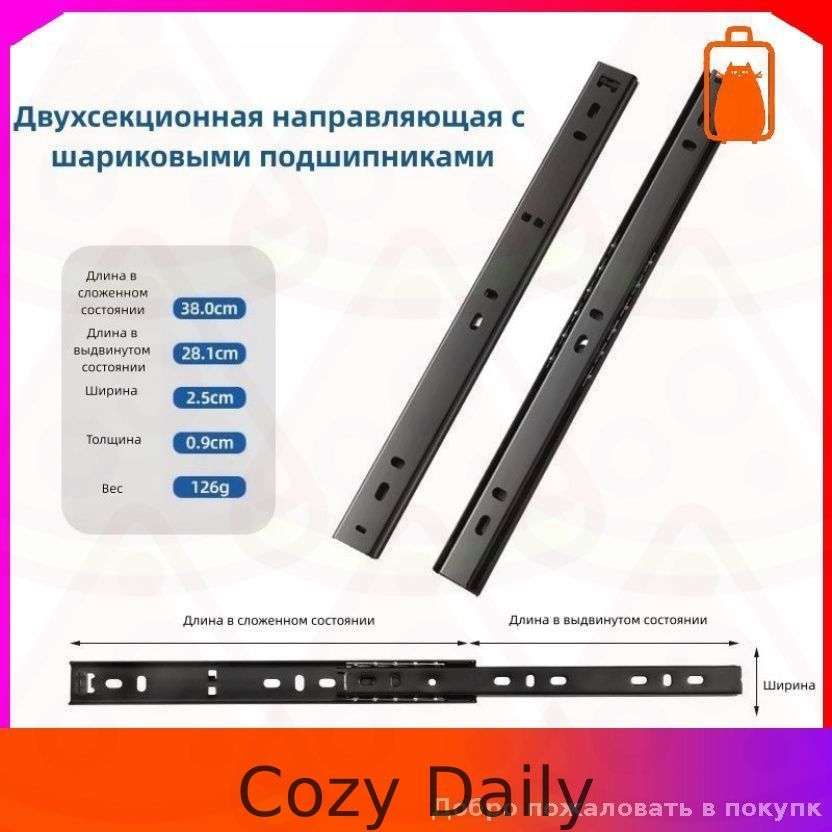 Эксклюзивные направляющие 38 см, комплект 2,5 см шириной Две направляющие, по две с каждой стороны