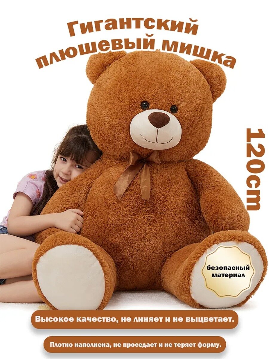 Гигантский плюшевый мишка 120 см, классический коричневый медведь с бантиком