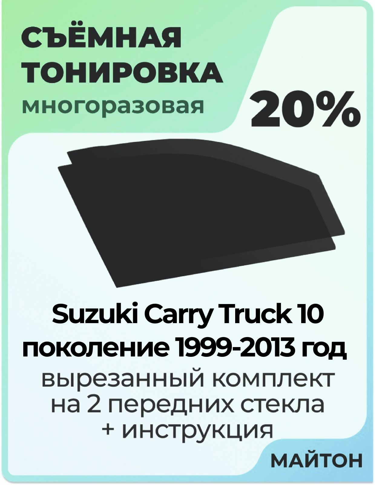 Съемная тонировка автомобильная 20% для Suzuki Carry Truck 10 поколение 1999-2013 год, Силиконовая тонировочная пленка для Сузуки карри трак, многоразовая тонировка
