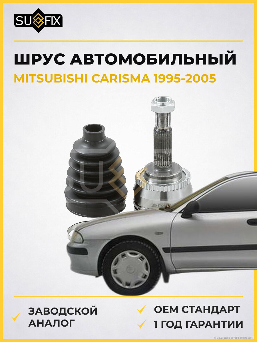 ШРУС автомобильный SUFIX ST1216 Мицубиси Каризма MITSUBISHI CARISMA 1995-2005